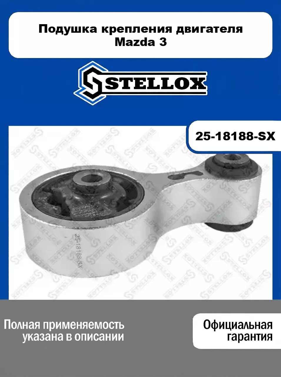 Подушка крепления двигателя Mazda 3 25-18188-SX, STELLOX