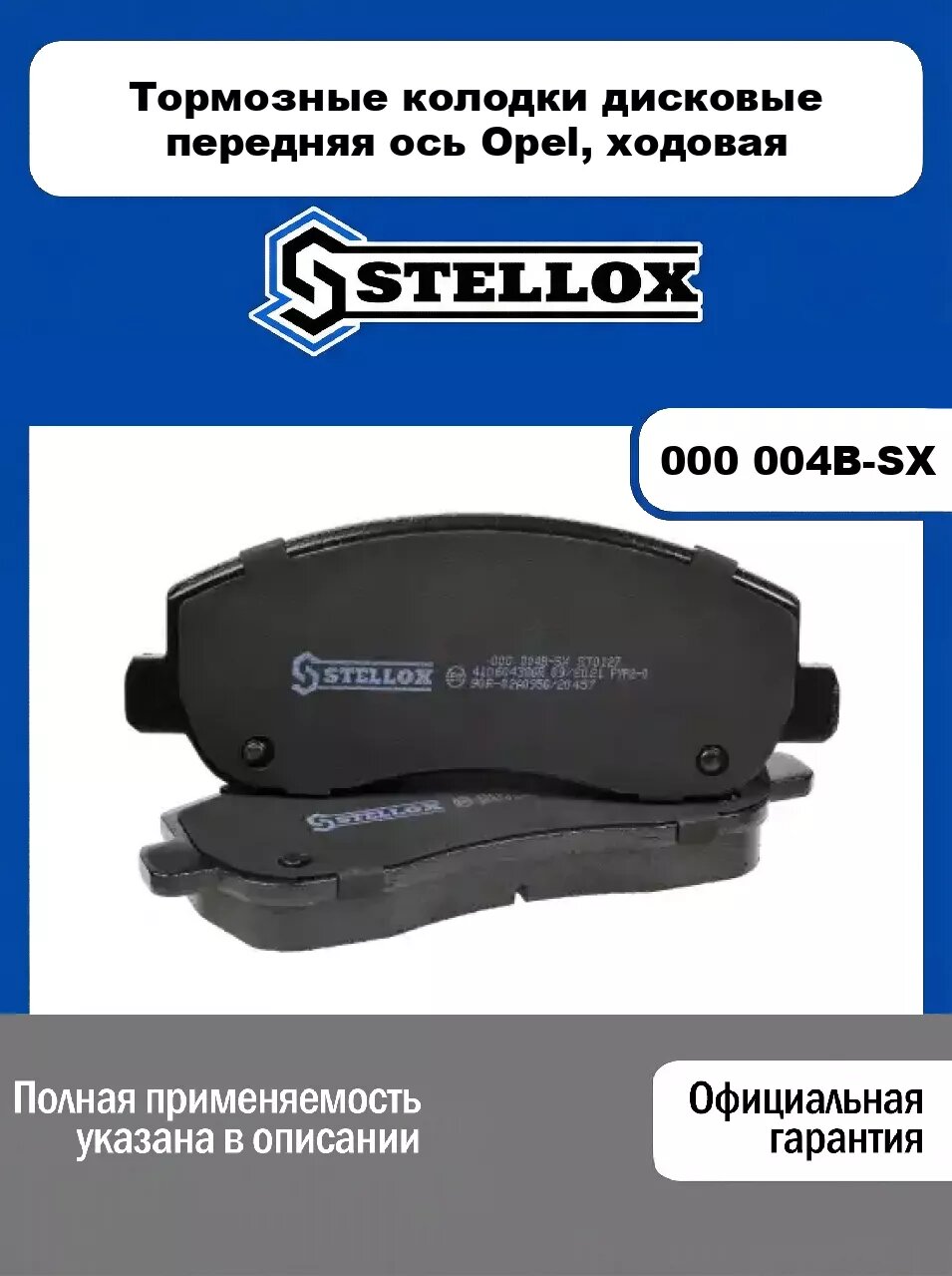 Тормозные колодки дисковые передняя ось Opel, ходовая 000 004B-SX, STELLOX
