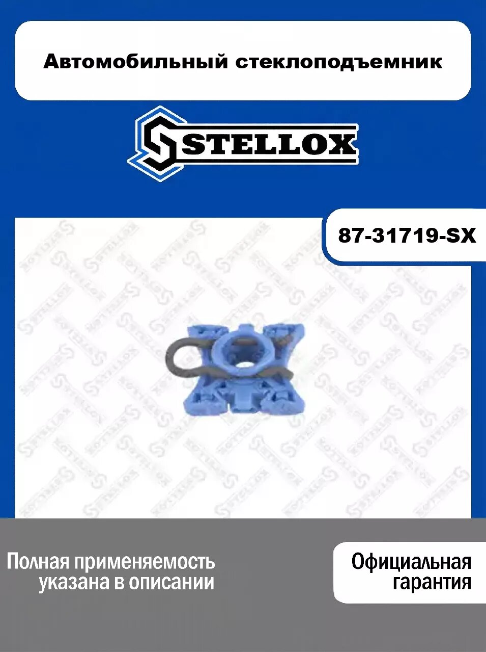Автомобильный стеклоподъемник 87-31719-SX, STELLOX