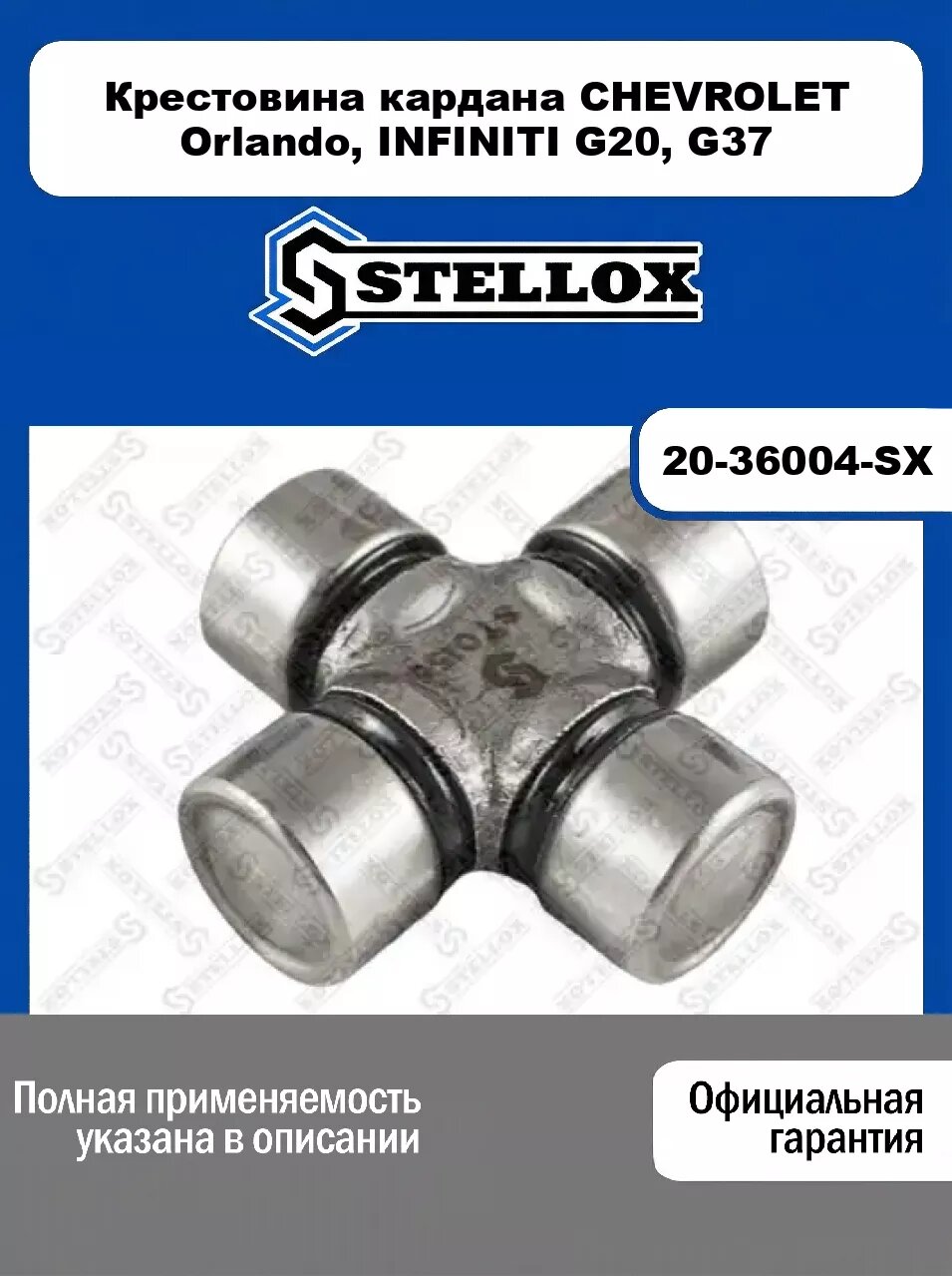Крестовина кардана CHEVROLET Orlando, INFINITI G20, G37 20-36004-SX, STELLOX