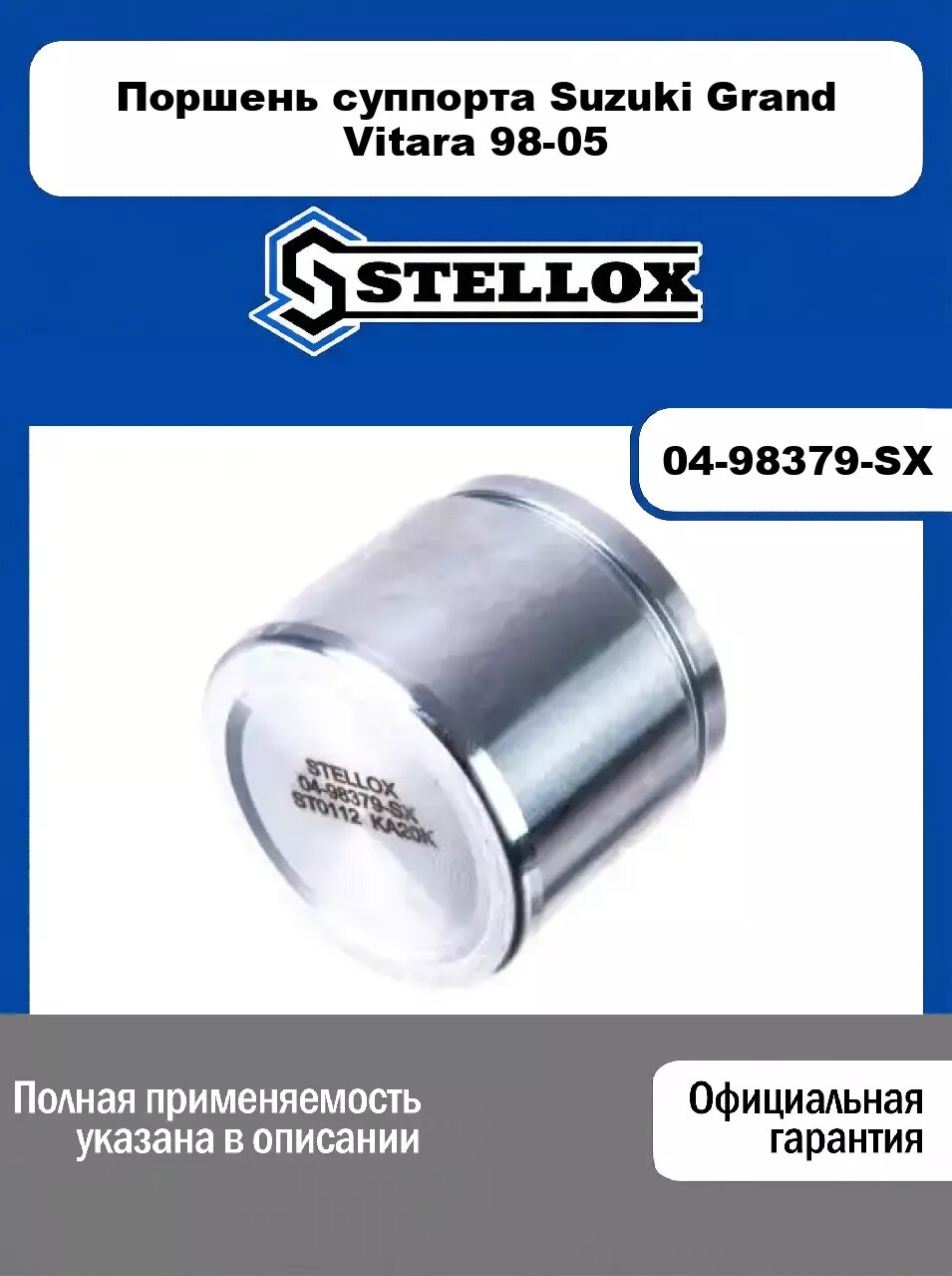 Поршень суппорта Suzuki Grand Vitara 98-05 04-98379-SX, STELLOX