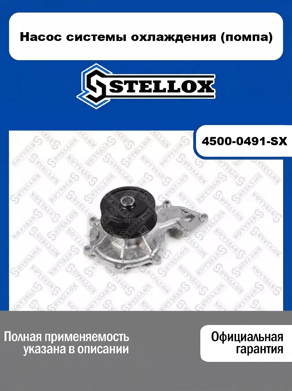 Насос системы охлаждения (помпа) 4500-0491-SX, STELLOX