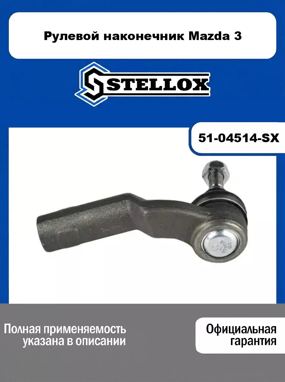 Рулевой наконечник Mazda 3 51-04514-SX, STELLOX