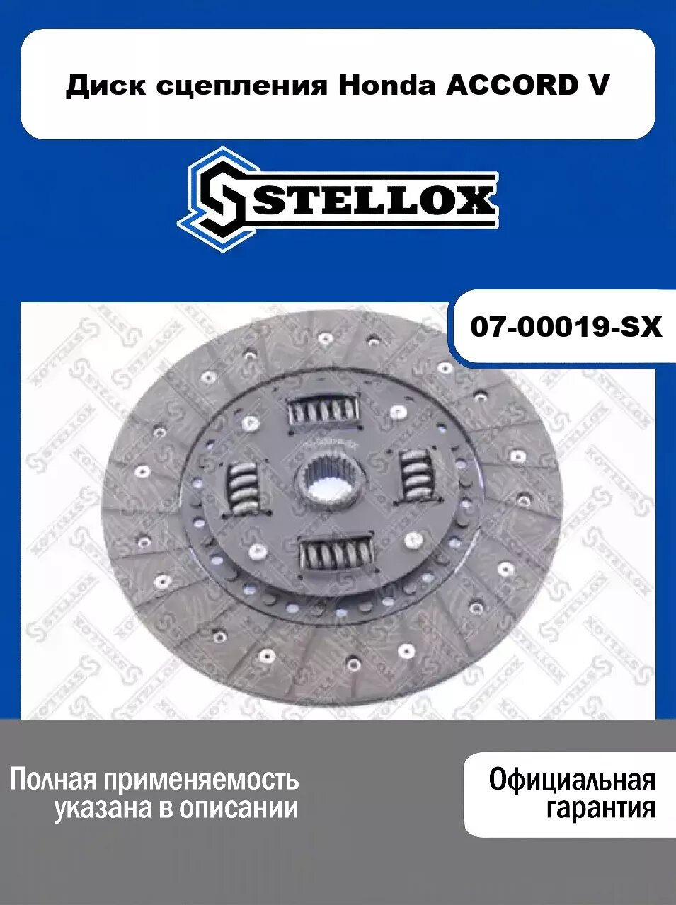 Диск сцепления Honda ACCORD V 07-00019-SX, STELLOX