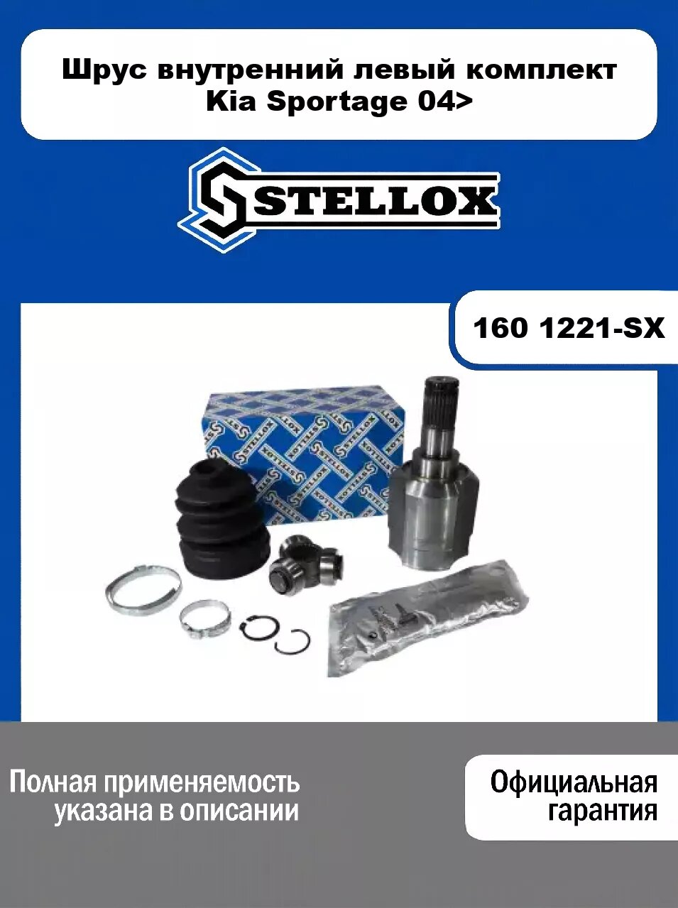 Шрус внутренний левый комплект Kia Sportage 04> 160 1221-SX, STELLOX