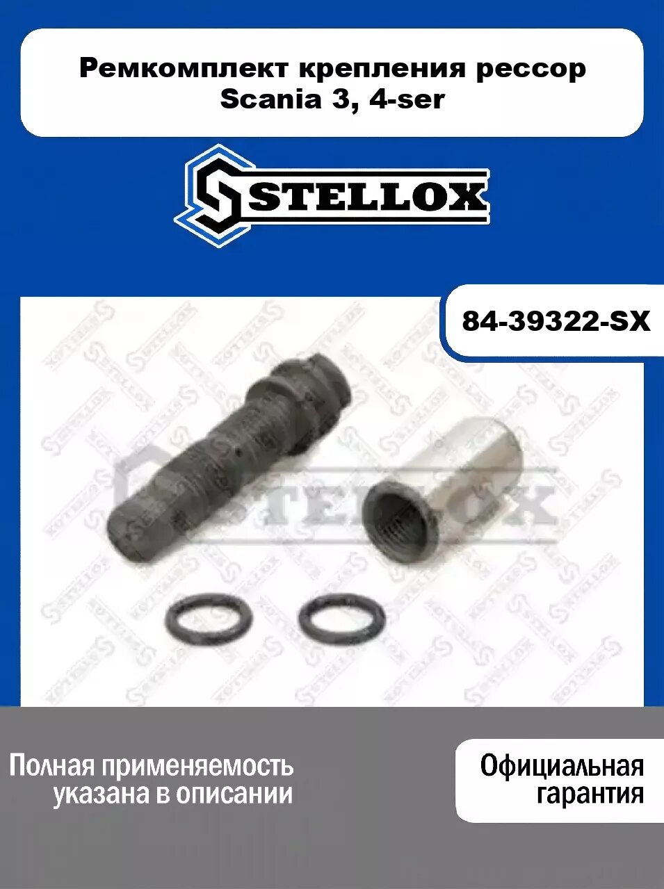Ремкомплект крепления рессор Scania 3, 4-ser 84-39322-SX, STELLOX