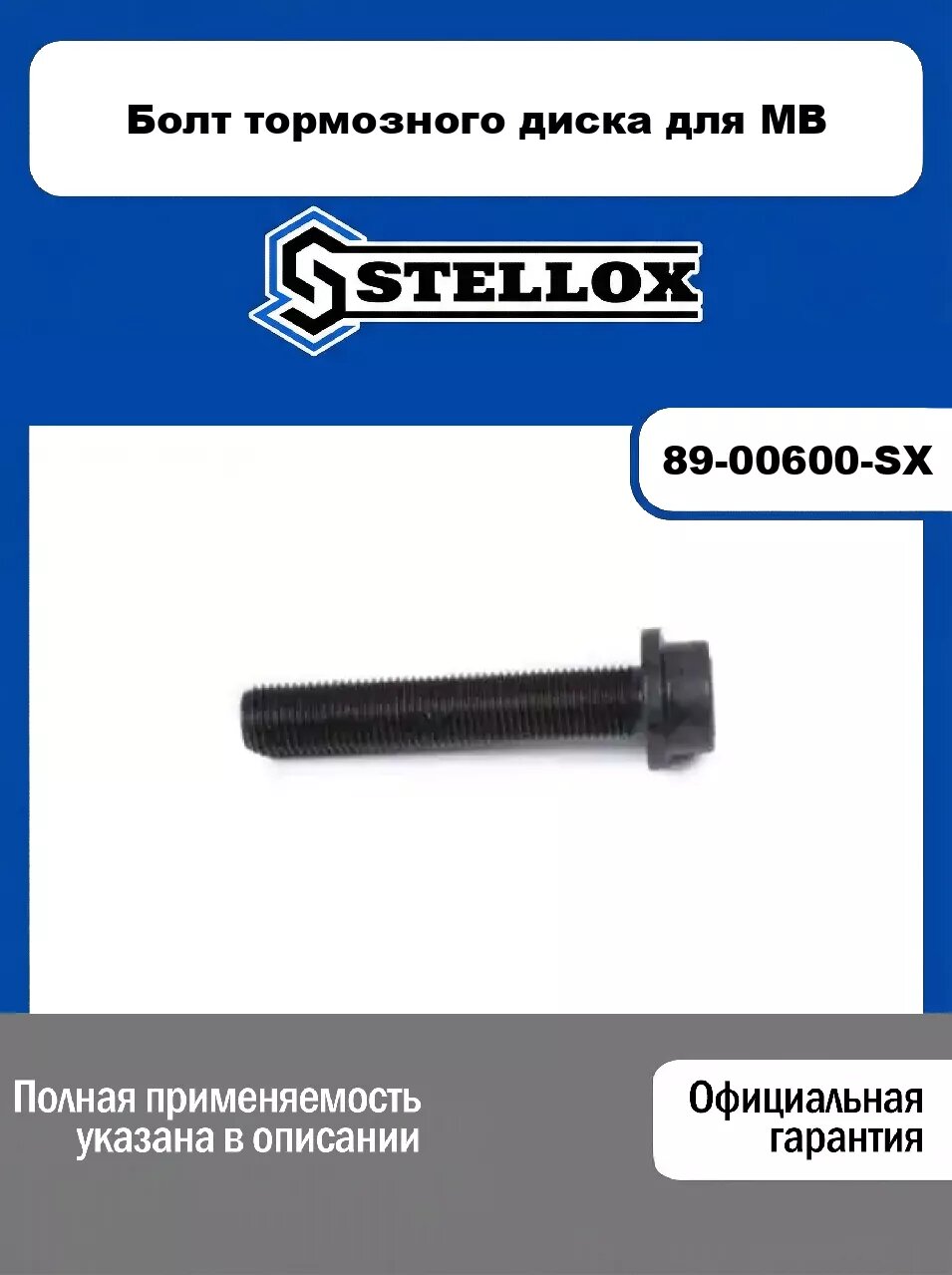 Болт тормозного диска для MB 89-00600-SX, STELLOX