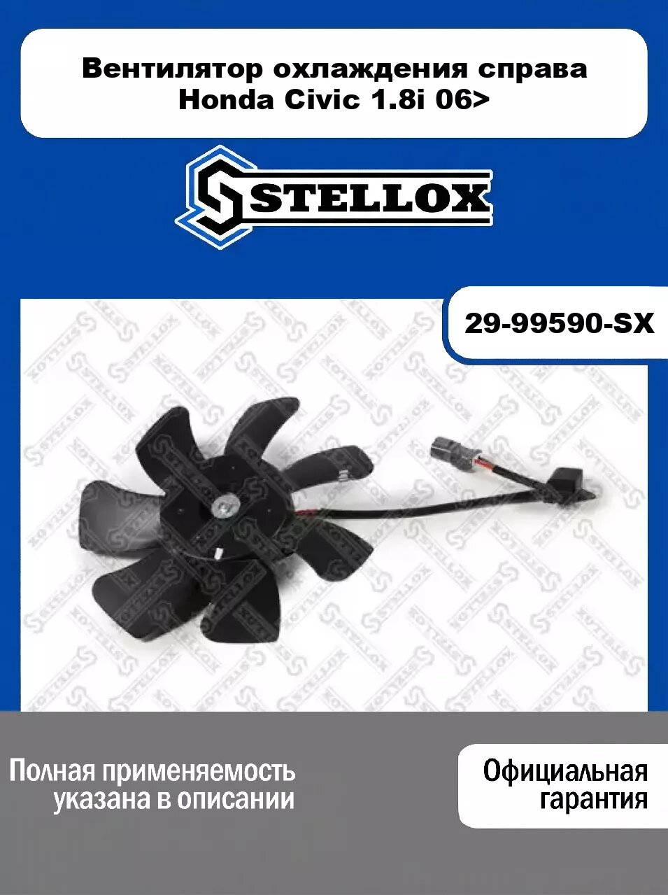 Вентилятор охлаждения справа Honda Civic 1.8i 06> 29-99590-SX, STELLOX