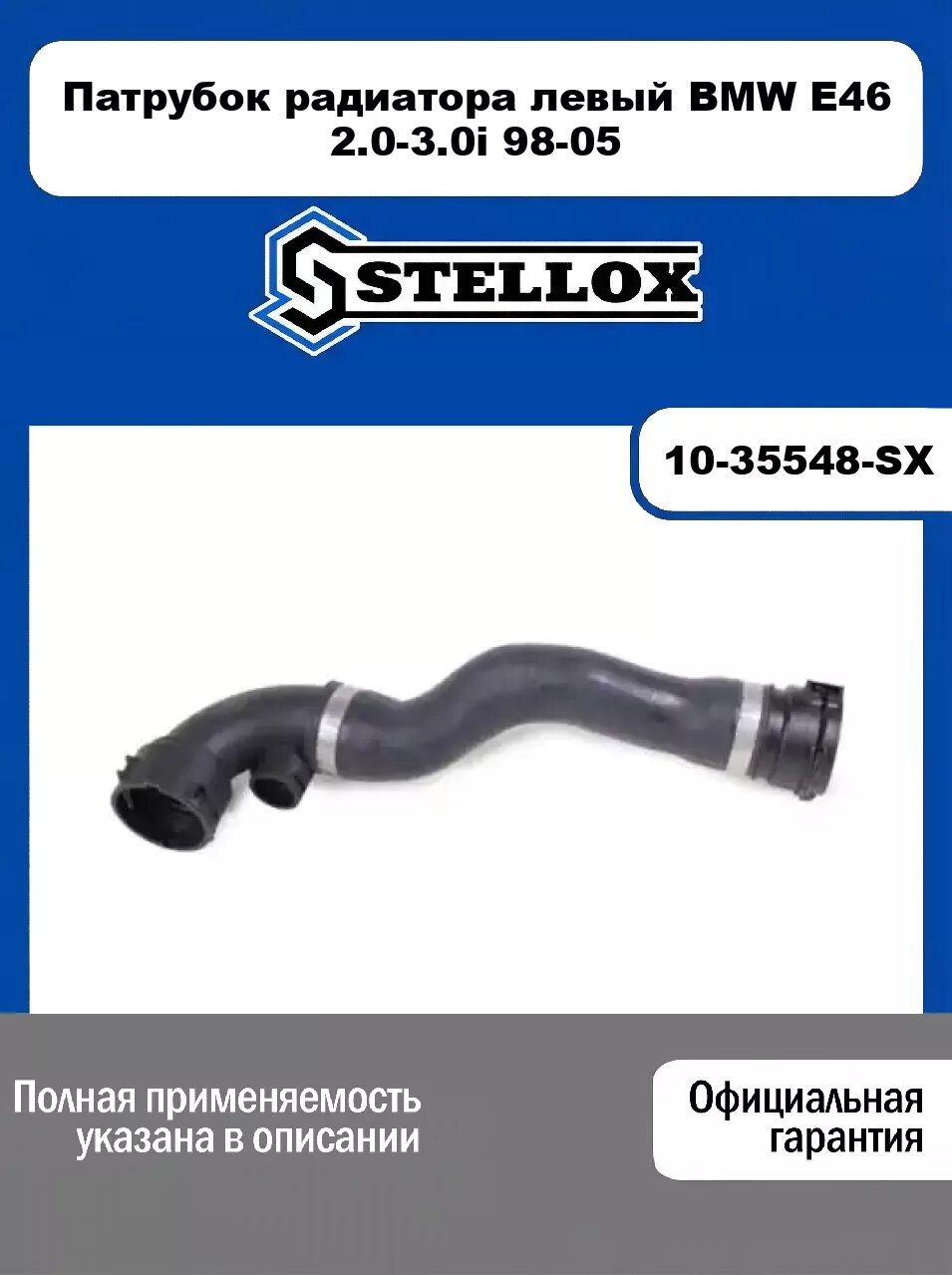 Патрубок радиатора левый BMW E46 2.0-3.0i 98-05 10-35548-SX, STELLOX