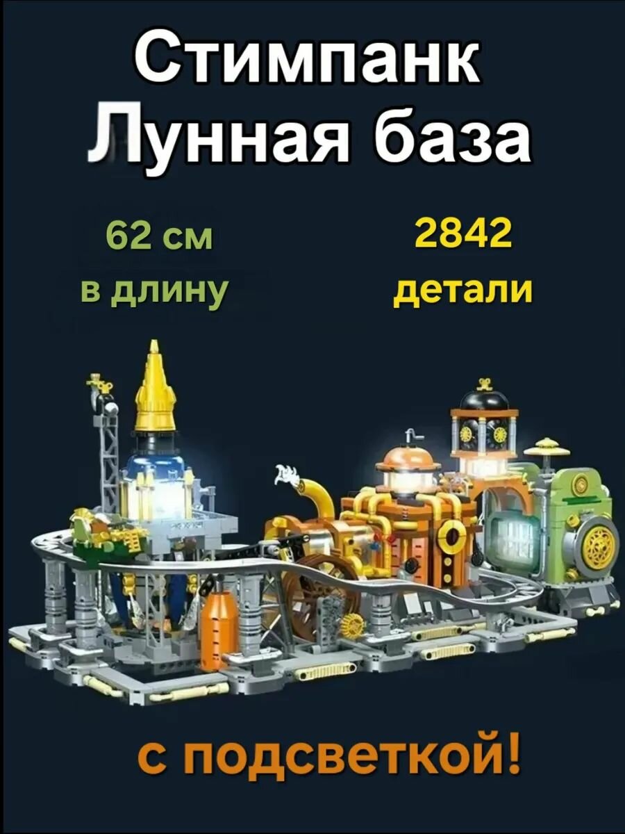 Конструктор Стимпанк Лунная база, 2842 детали