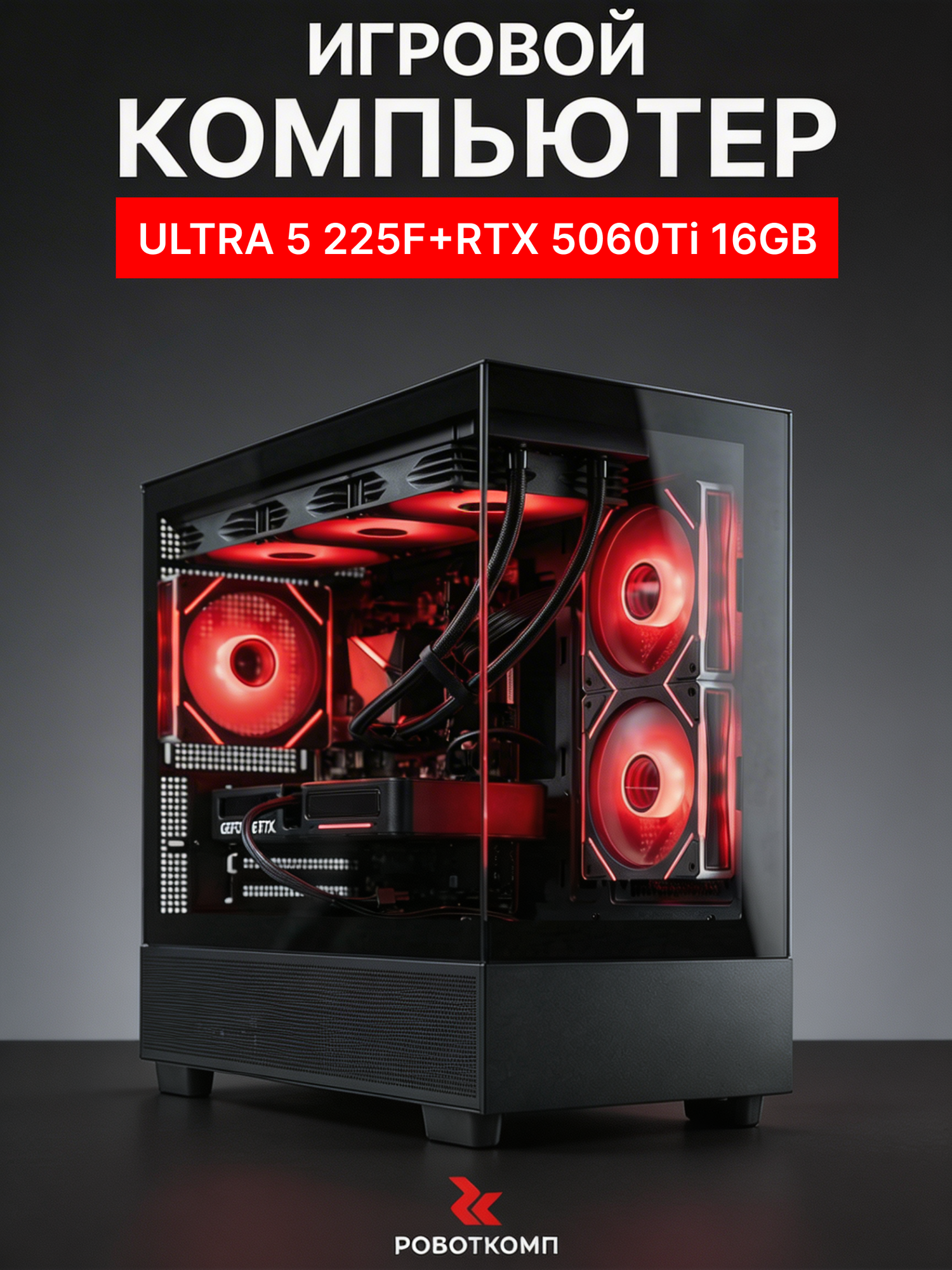 Игровой компьютер Robotcomp M-16 3.0 V3 Ultra Aqua Intel Core Ultra 5 225F / 16GB DDR5 / 960GB SSD PCI-E / GeForce RTX 5060Ti 16GB