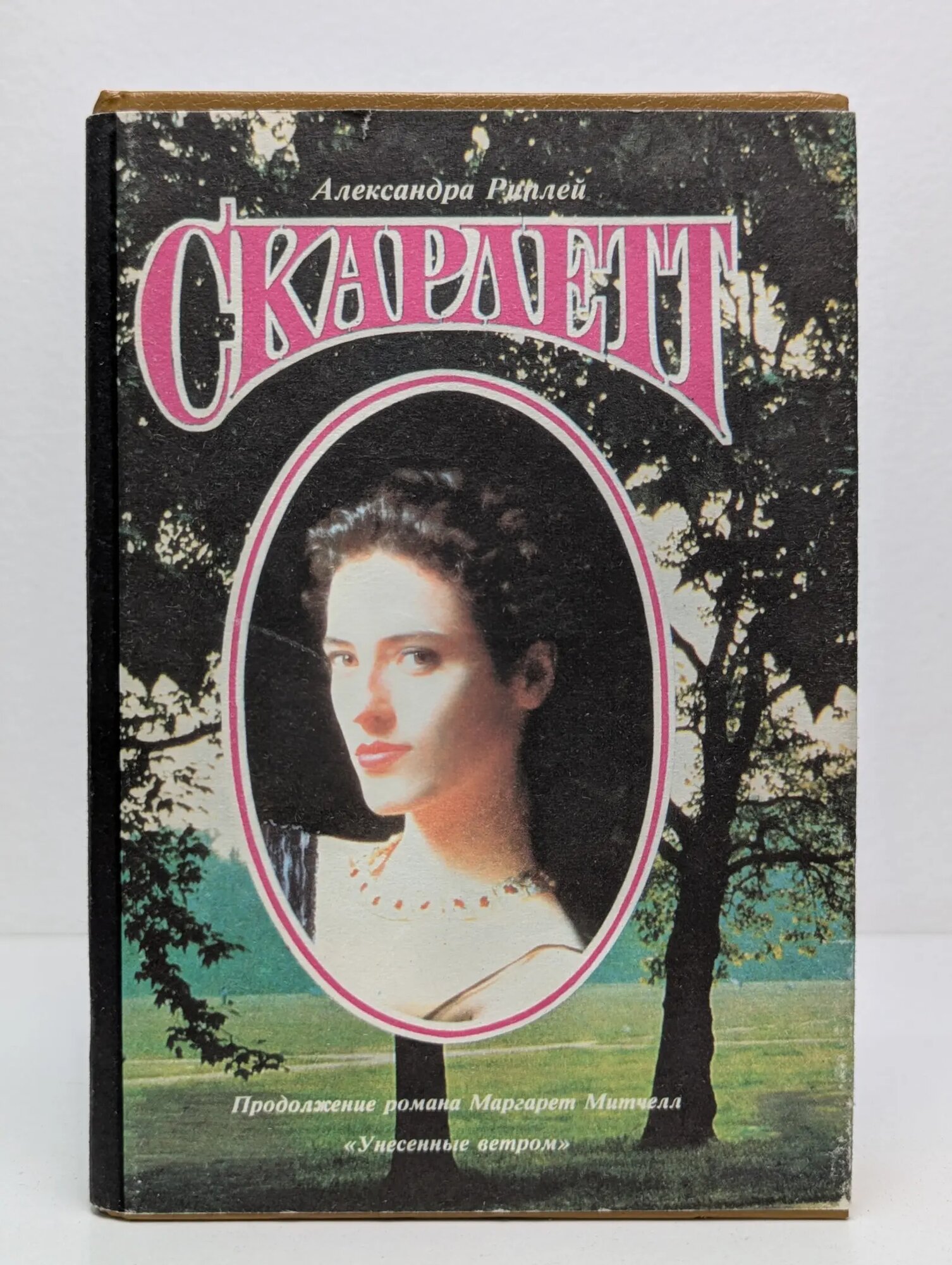 Скарлетт Риплей Александра 1992