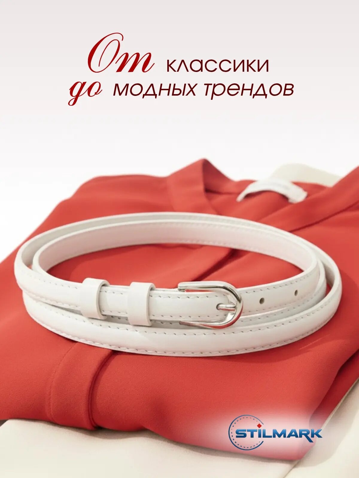 Ремень для девочек и женщин