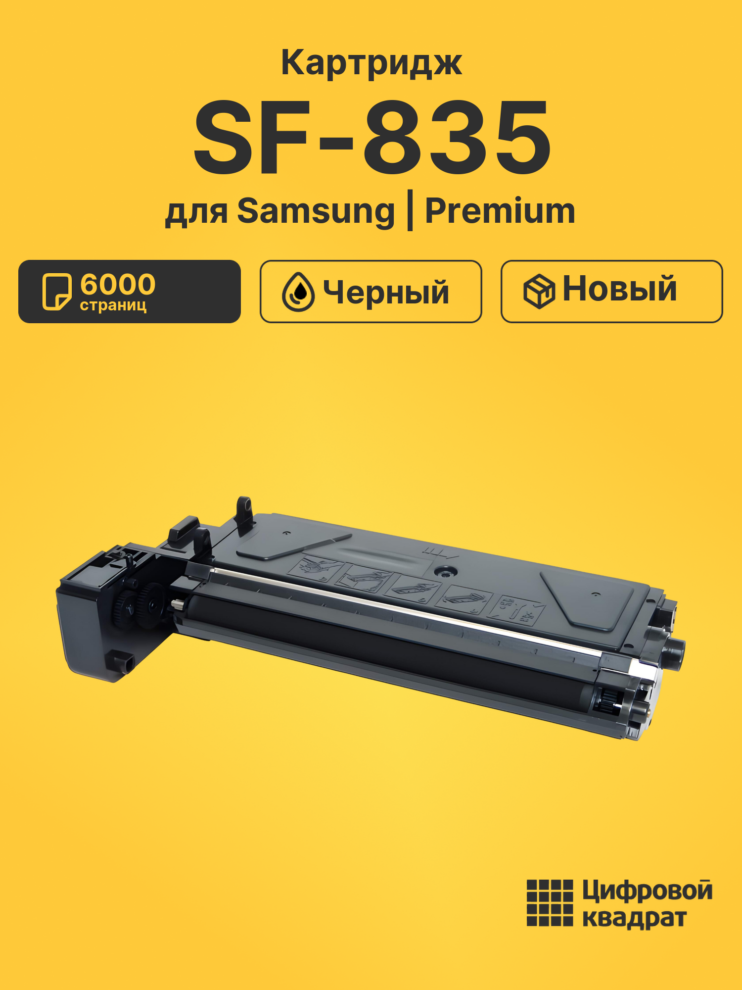 Картридж для Samsung SF-835 (SCX-5312), SF-835P, SCX-5112, SCX-5115, SCX-5312, SCX-5312F, SCX-5315, SCX-5315F, SF-830