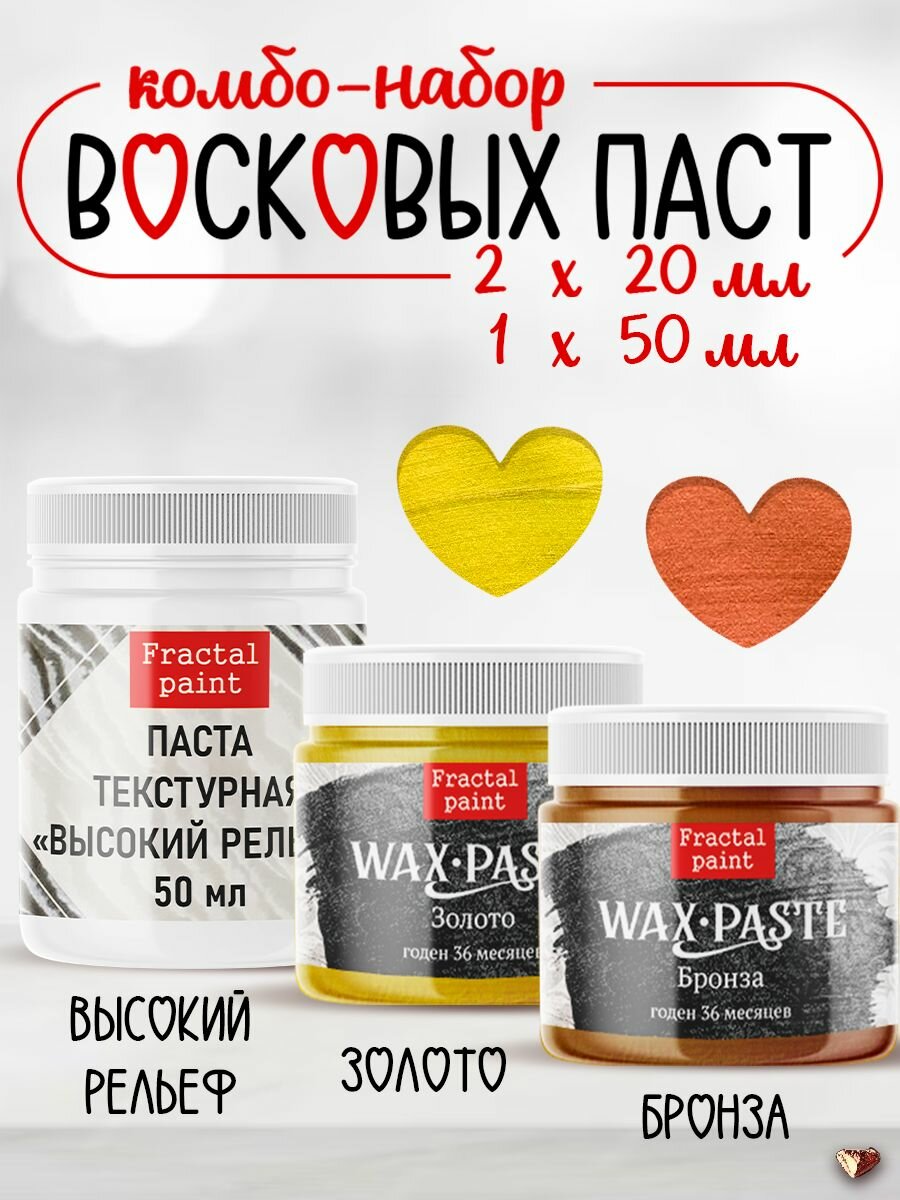 Комбо восковых паст, для патинирования 2х20 мл, 1х50 мл (высокий рельеф 50 мл+золото+бронза)