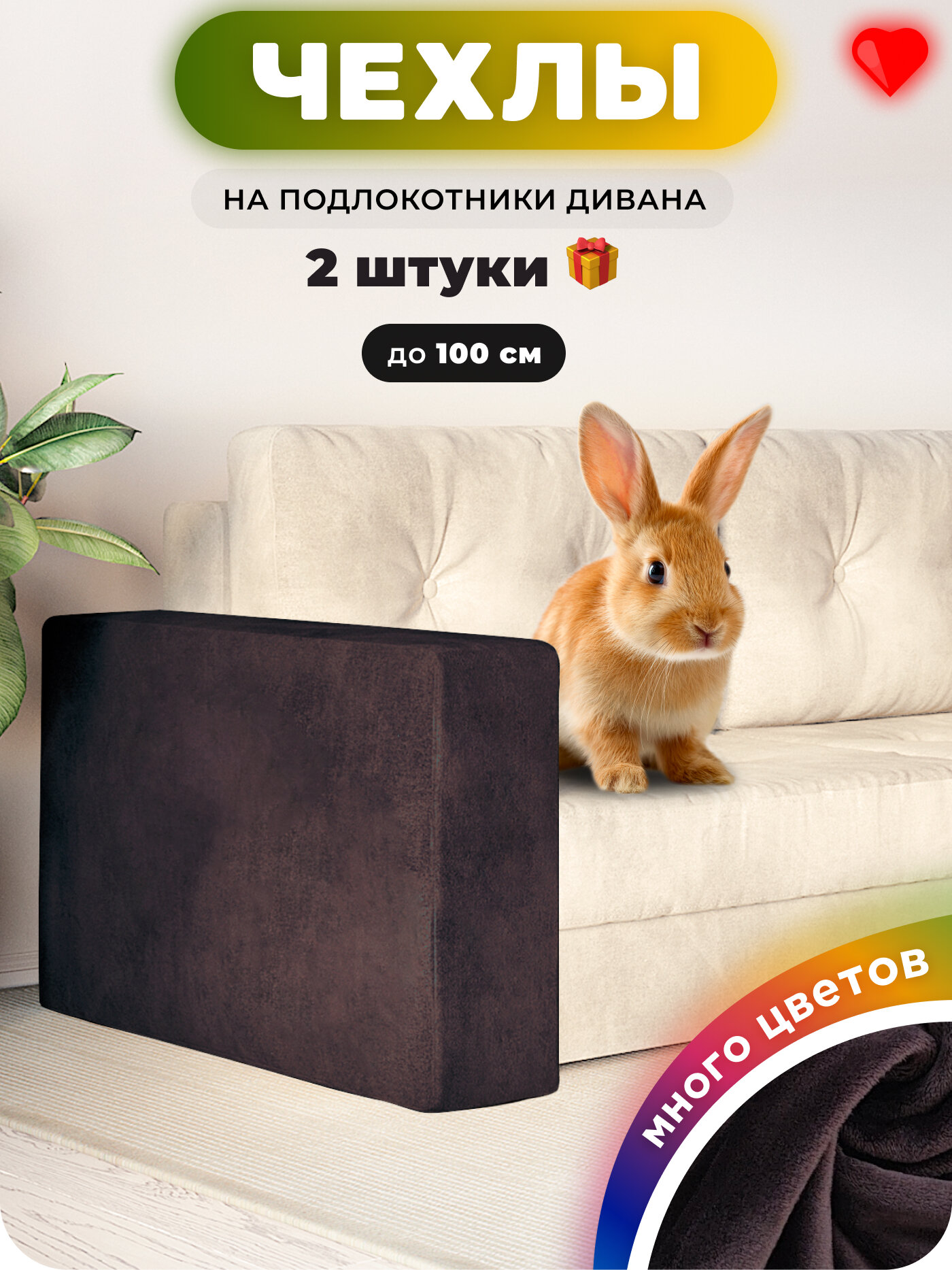 Чехол на диван с подлокотниками, чехол для дивана с подлокотниками, чехлы на подлокотники дивана