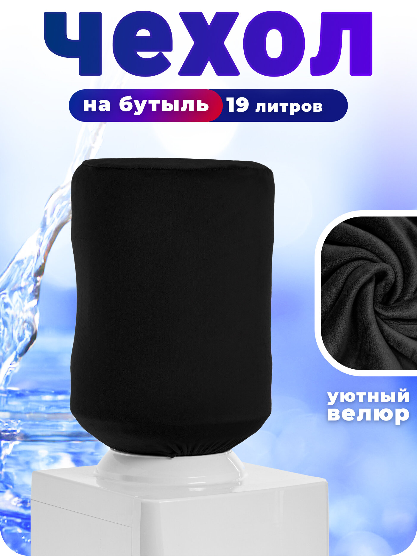 Чехол на бутыль 19 л