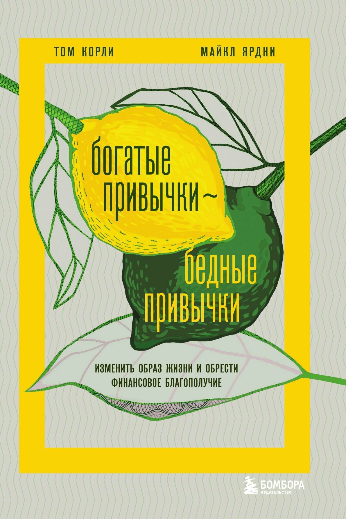Богатые привычки, бедные привычки. Изменить образ жизни и обрести финансовое благополучие