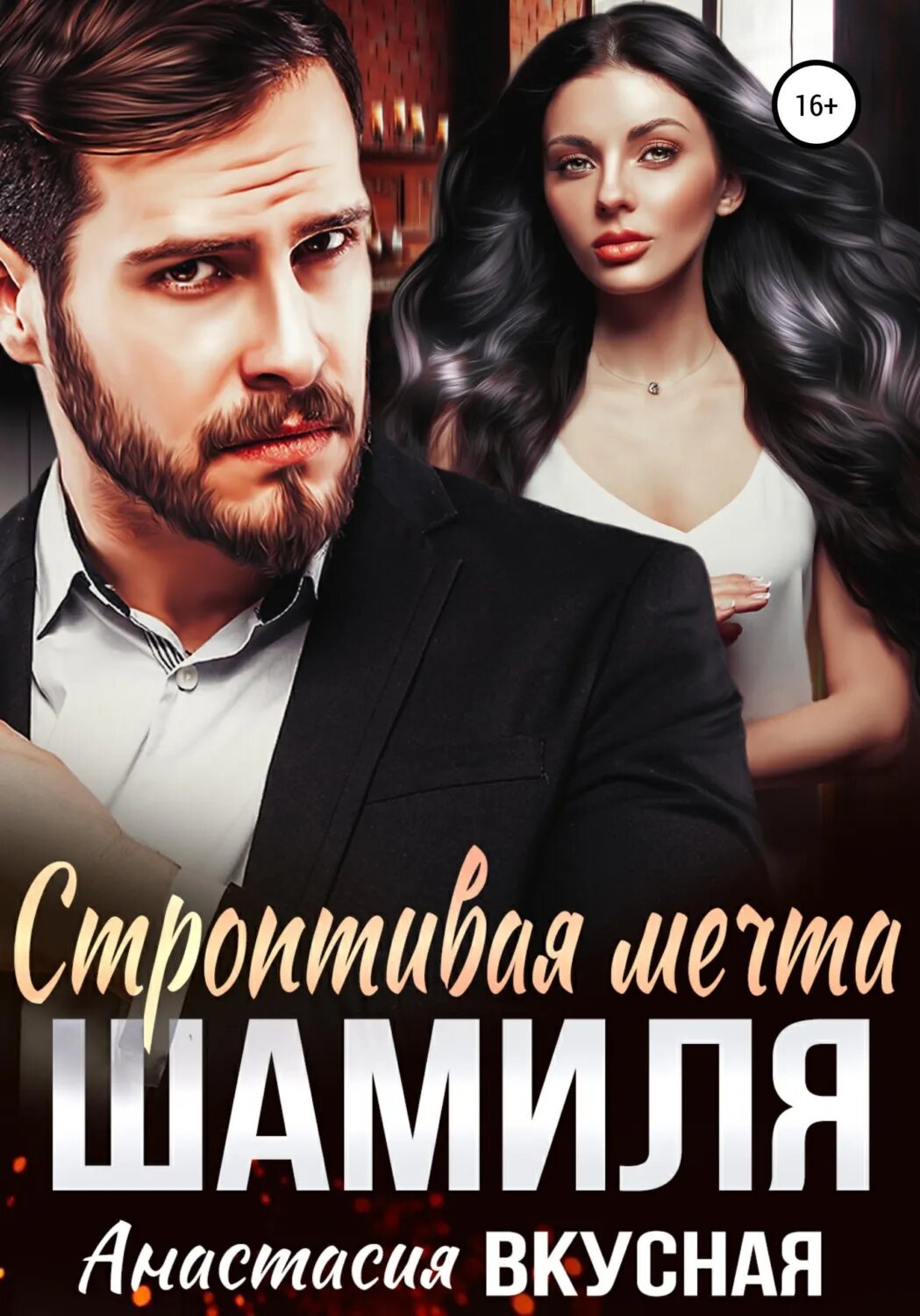 Строптивая мечта Шамиля [Цифровая книга]