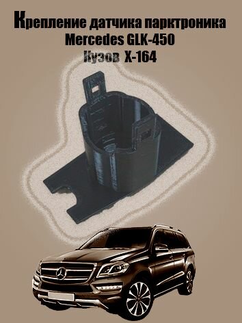 Крепление датчика парктроника Mercedes GLK 450 (Кузов Х164)
