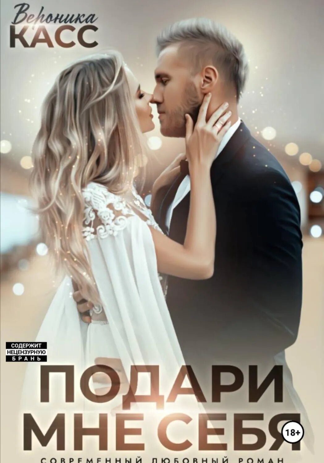 Невеста напрокат, или Подари мне себя [Цифровая книга]