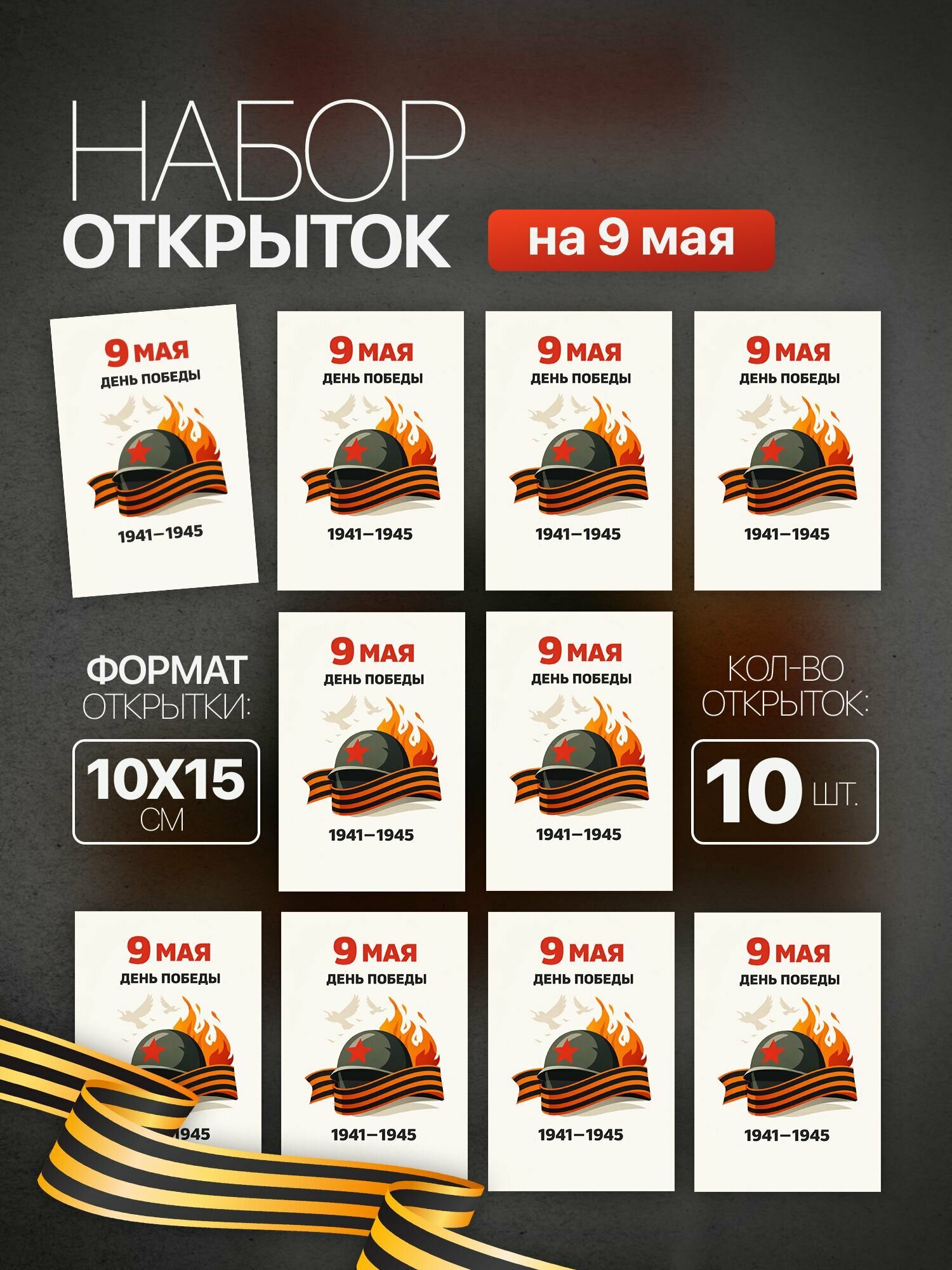 Открытки 9 мая, День победы, 10 шт