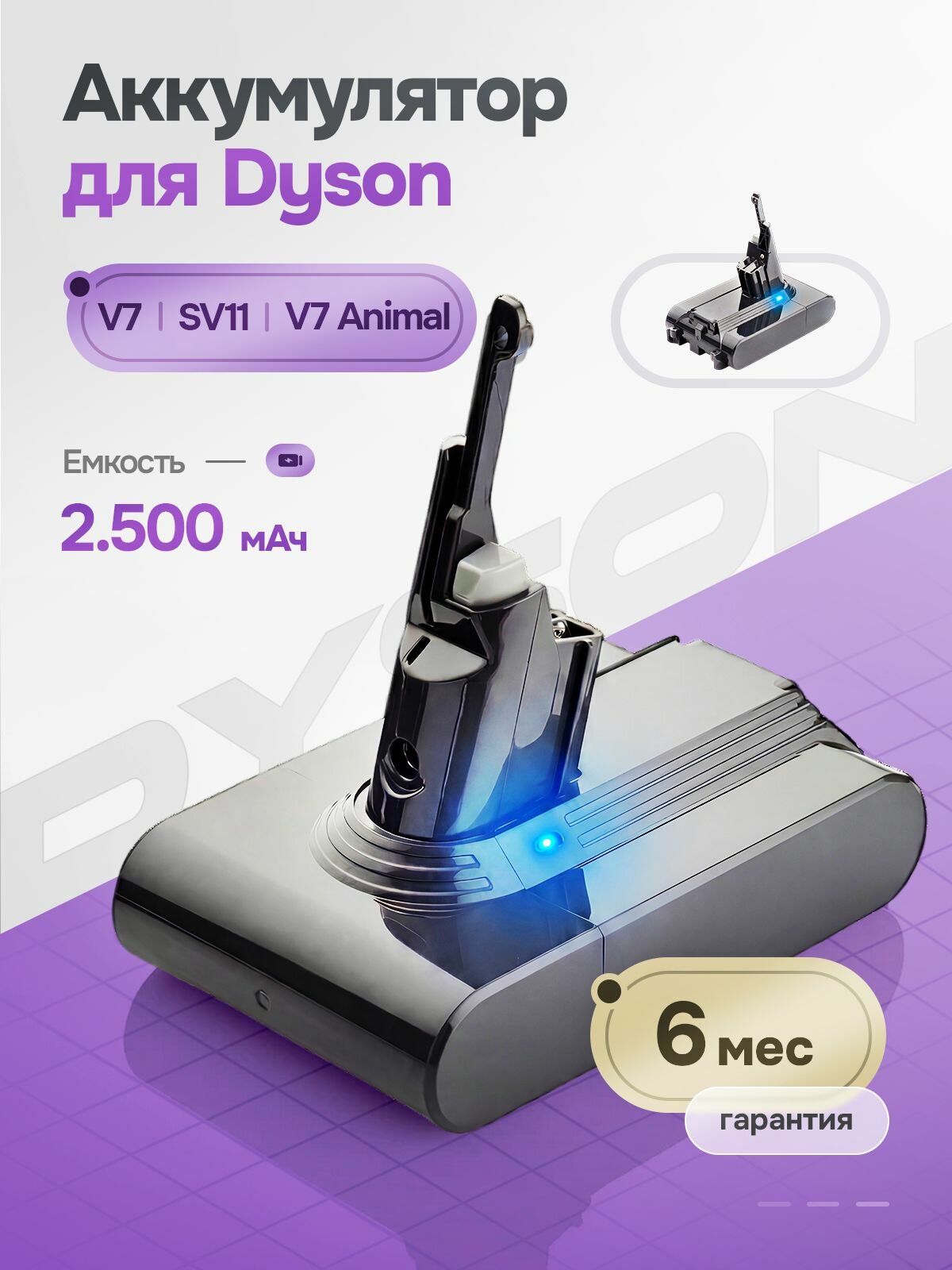 Аккумулятор для пылесоса Dyson V7, SV11, V7 Animal, V7 Motorhead (21.6V, 2500mAh)