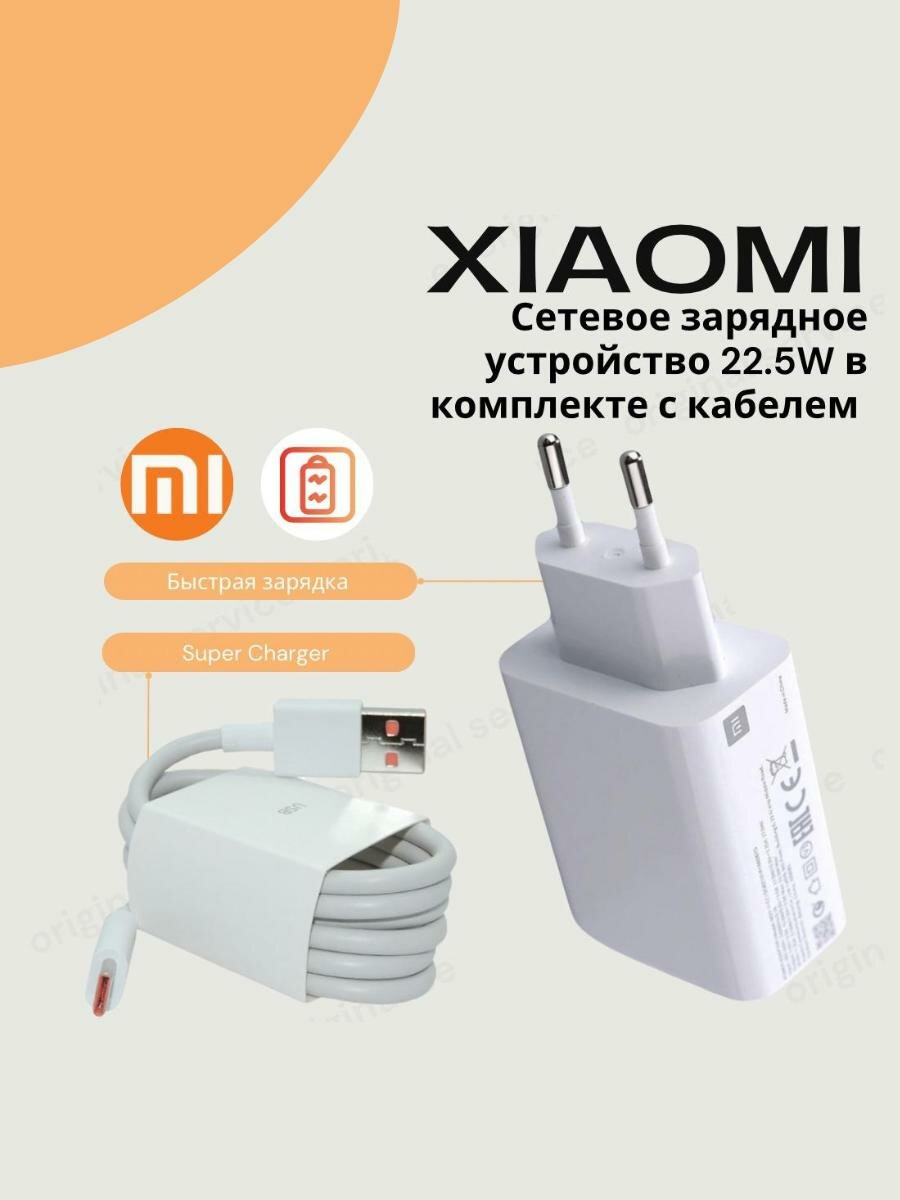Сетевое зарядное устройство для Xiaomi с USB входом 22.5W (MDY-11-EP) в комплекте с кабелем Type-C USB 3A/