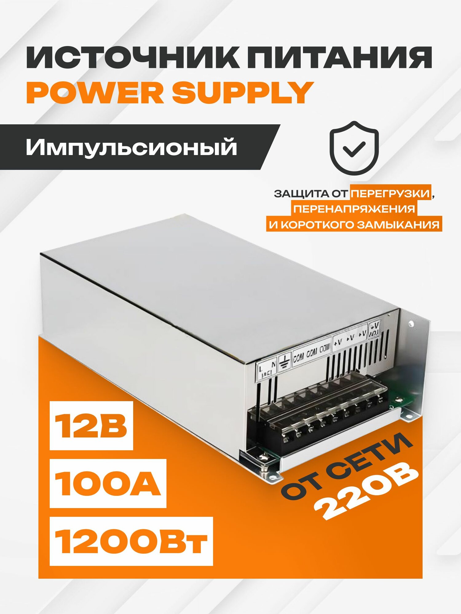Импульсный источник питания Power supply блок питания 12В, 100А, 1200Вт (12V, 100A, 1200W)