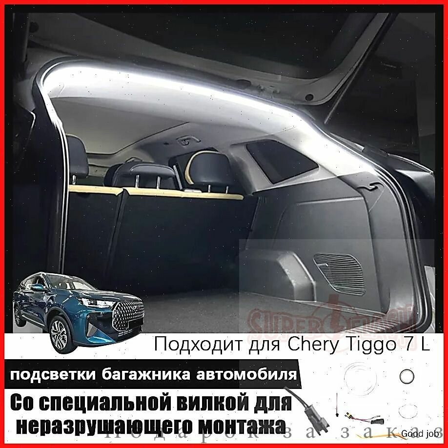 Плафон салона Chery Tiggo 7 L — встраиваемая подсветка для багажника, силиконовая лента подключение в родной разъем