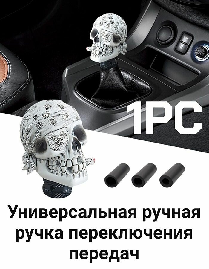 Ручка переключения передач универсальная светло-серая одноглазная пиратская для механической коробки передач — 1 шт.
