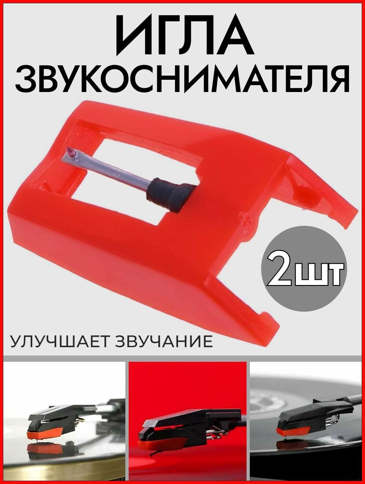 Игла звукосниматель для виниловых проигрывателей 2 шт. пластинок ALIVE AUDIO CAMRY CROSLEY ION PLAYBOX RITMIX ROADSTAR SUNNYDAYS и похожи