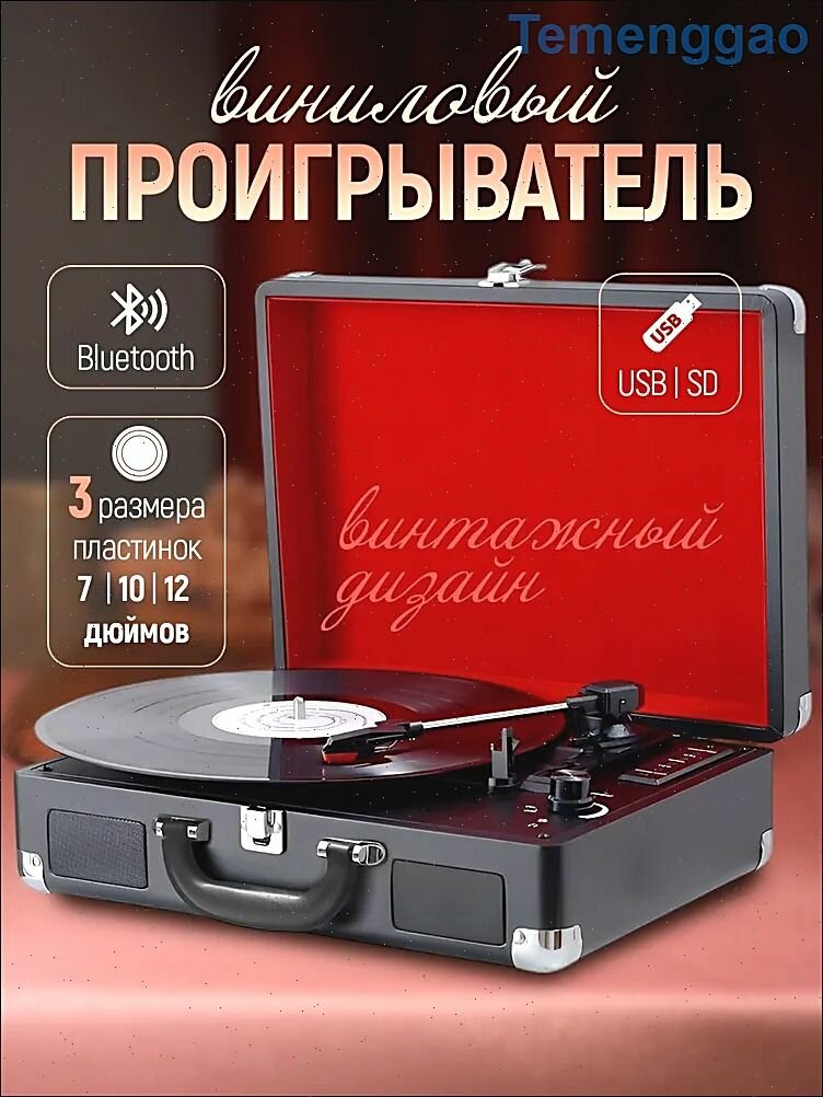 Виниловый проигрыватель, Граммофон, Проигрыватель для виниловых пластинок, Патефон, С блютуз