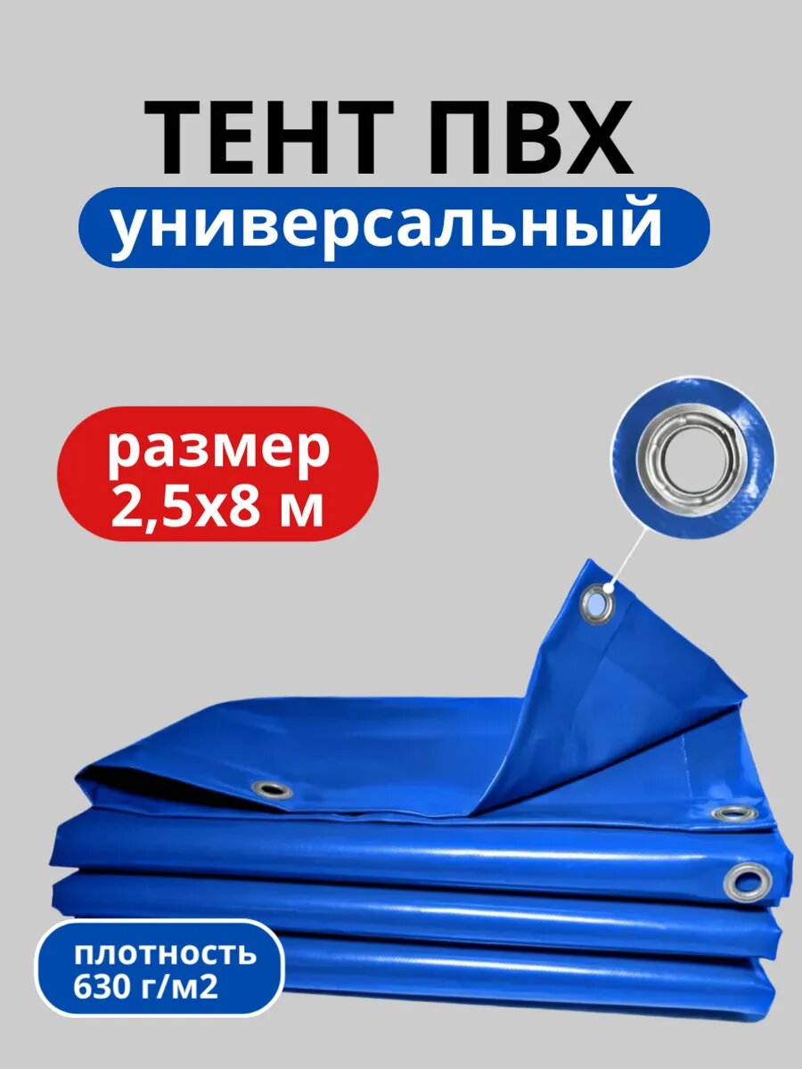 Тент ПВХ полог укрывной универсальный синий 2,5х8 м
