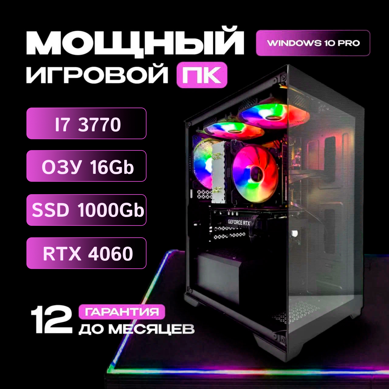 Мощный игровой компьютер i7-3770 / 16GB / 1000 GB SSD/ RTX 4060