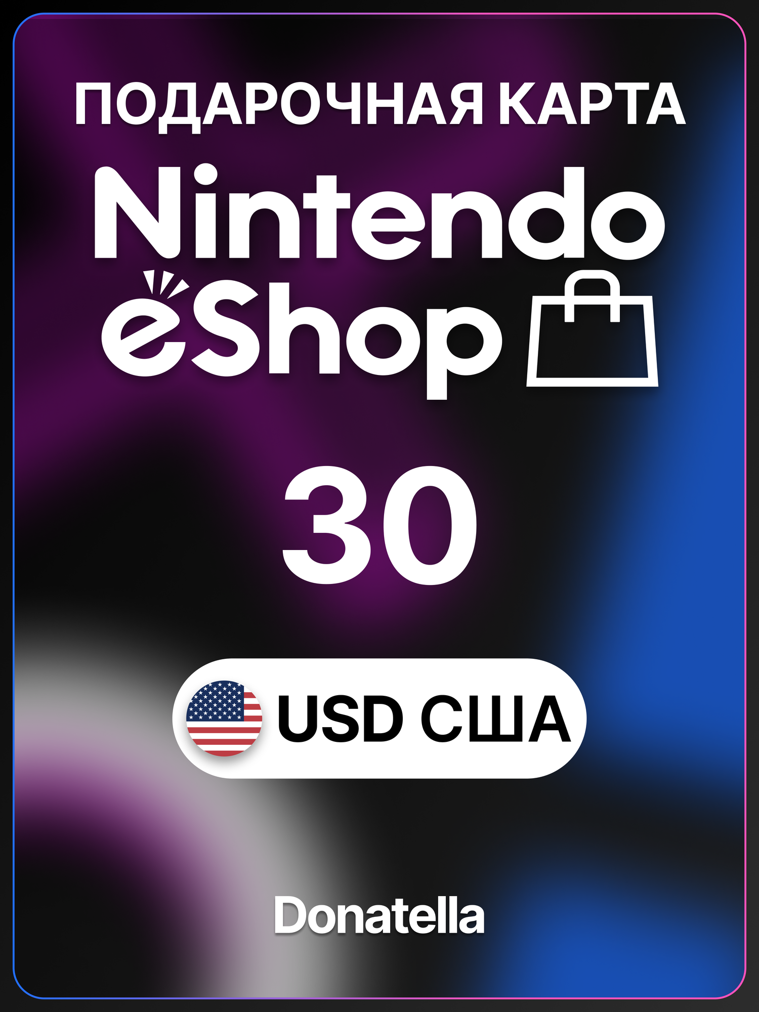 Пополнение счета Nintendo eShop на 30 USD ($) США / Код активации Доллары USA / Подарочная карта Нинтендо Ешоп США