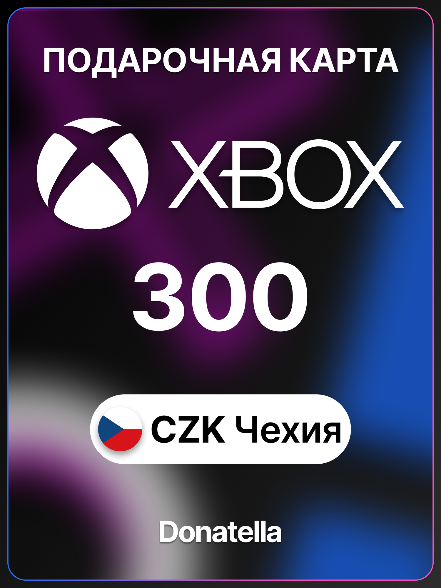Пополнение счета Xbox на 300 CZK Чехия / Код активации CZK / Подарочная карта Иксбокс / Xbox Gift Card