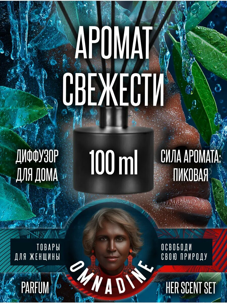 Большой диффузор для дома свежий аромат