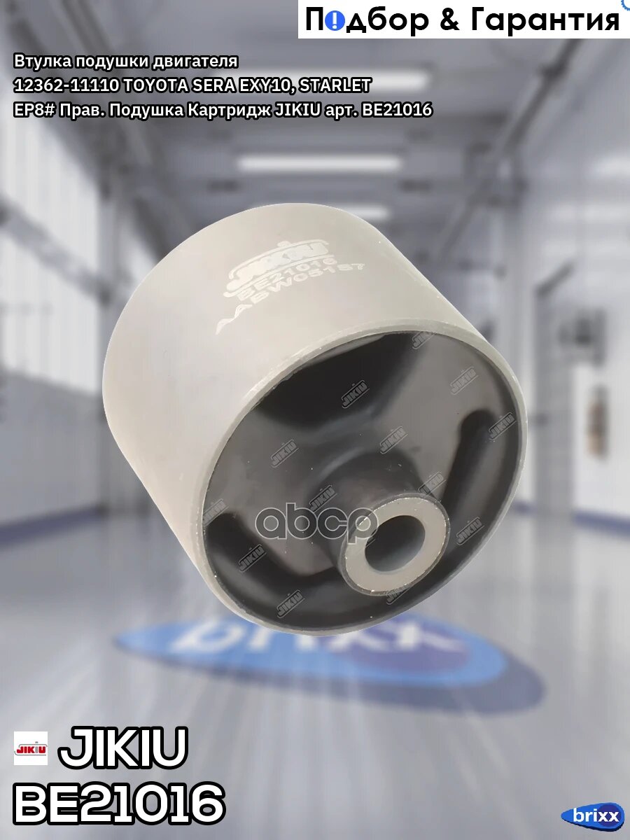 Втулка подушки двигателя 12362-11110 TOYOTA SERA EXY10, STARLET EP8# Прав. Подушка Картридж JIKIU арт. BE21016