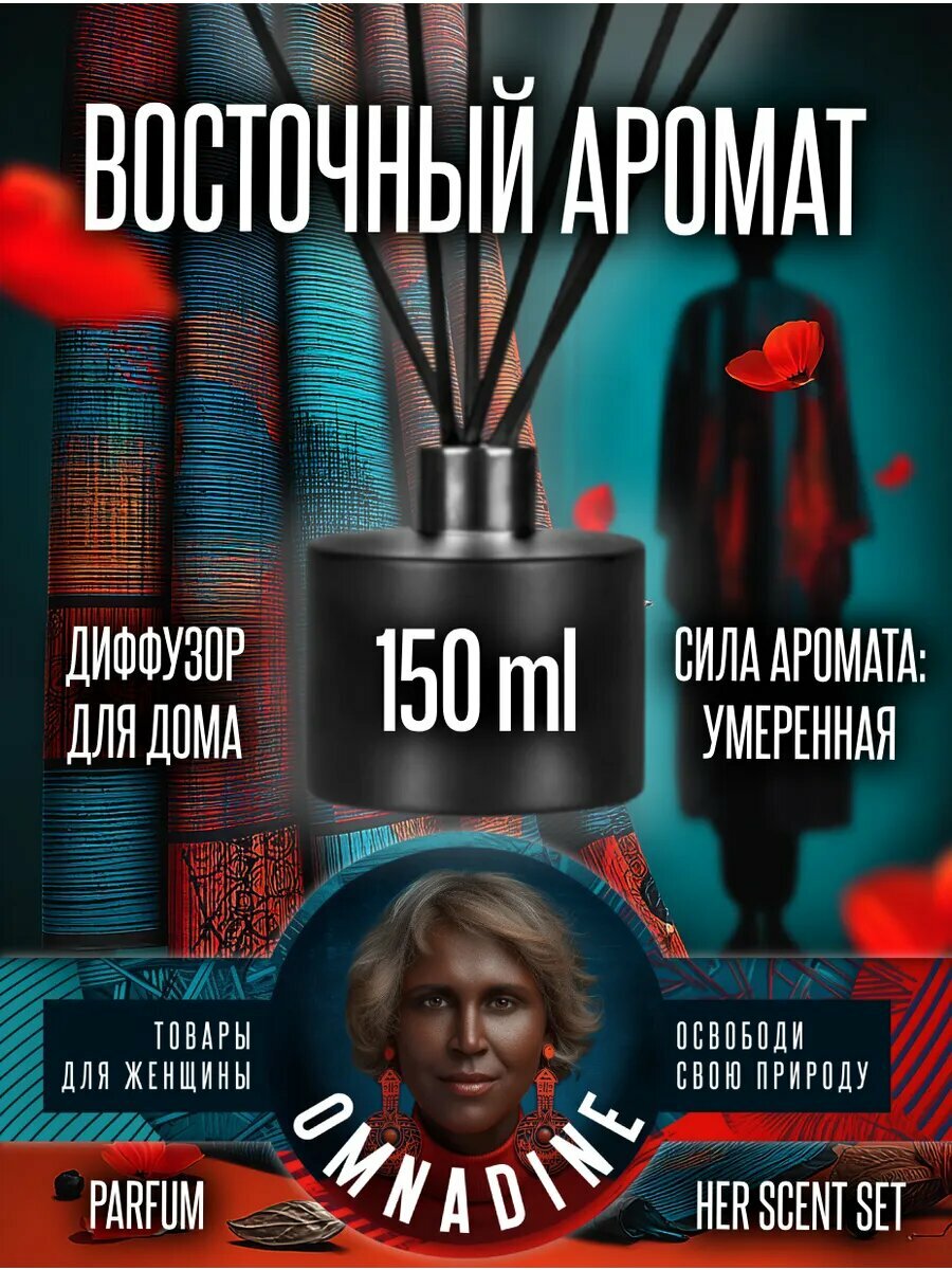 Диффузор восточный аромат нейтрализует запахи