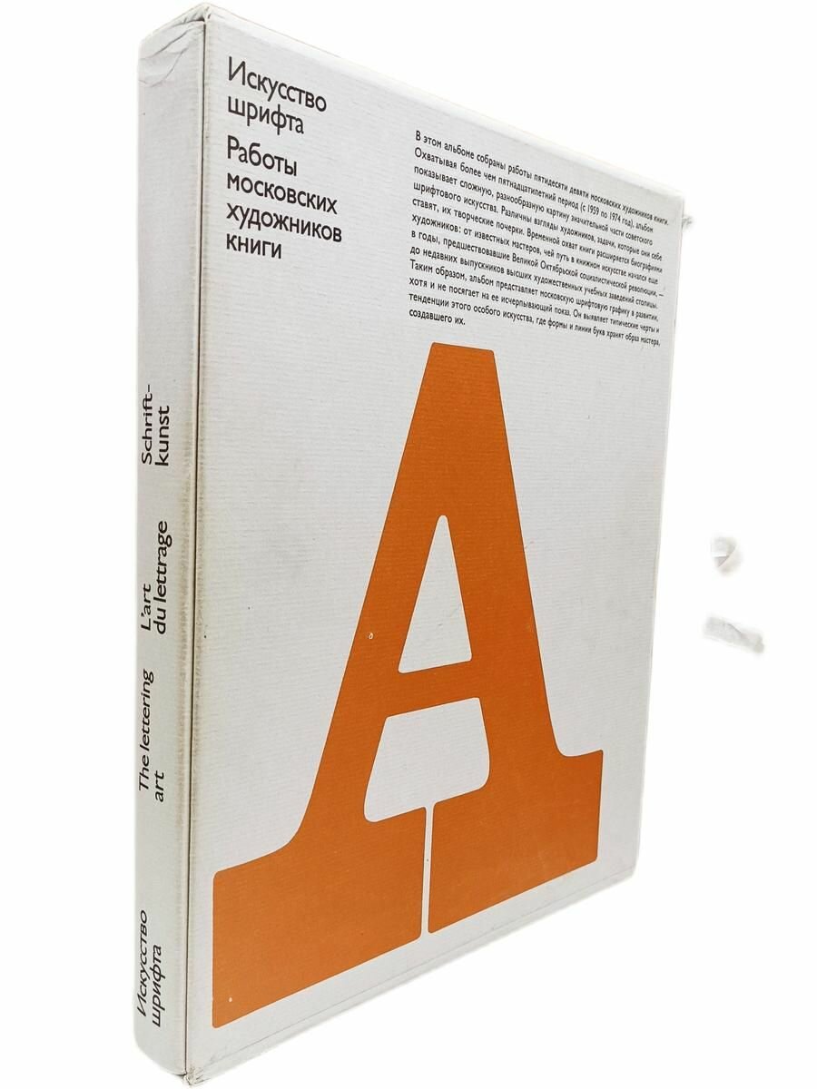 Искусство шрифта. Работы московских художников книги. 1959-1974