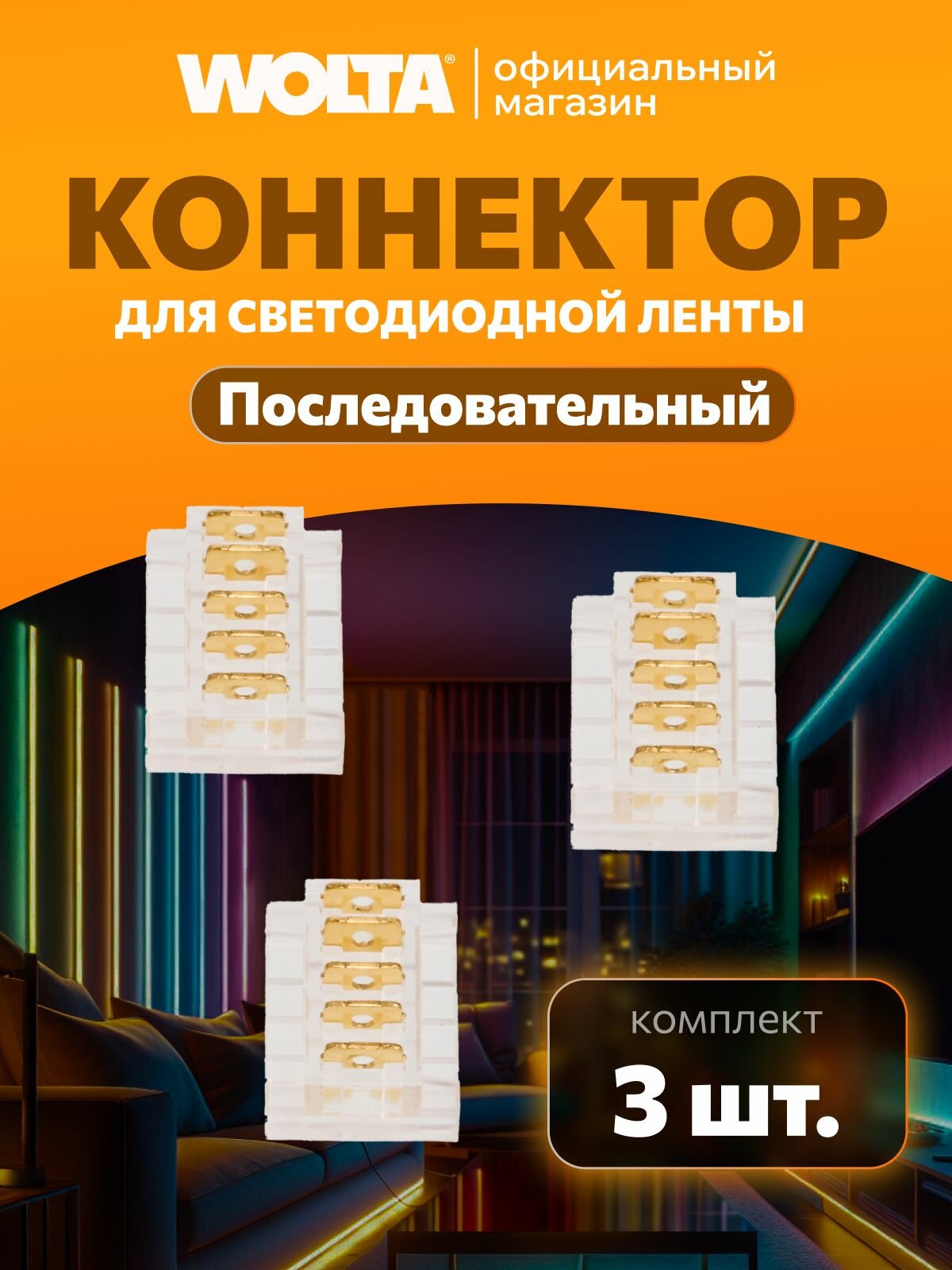 Коннектор WOLTA WLS-5PIN-RGBW-12MM-I последовательный для ленты SMD RGBW шириной 12мм, комплект 3шт.