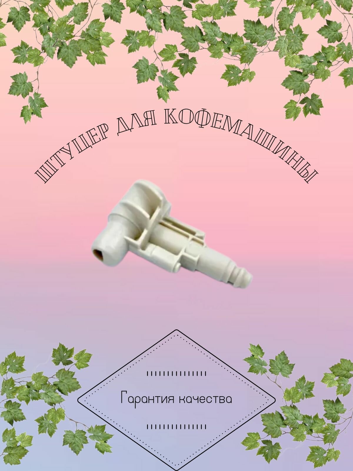 Штуцер заварочного блока Philips Xelsis Evo HD895311
