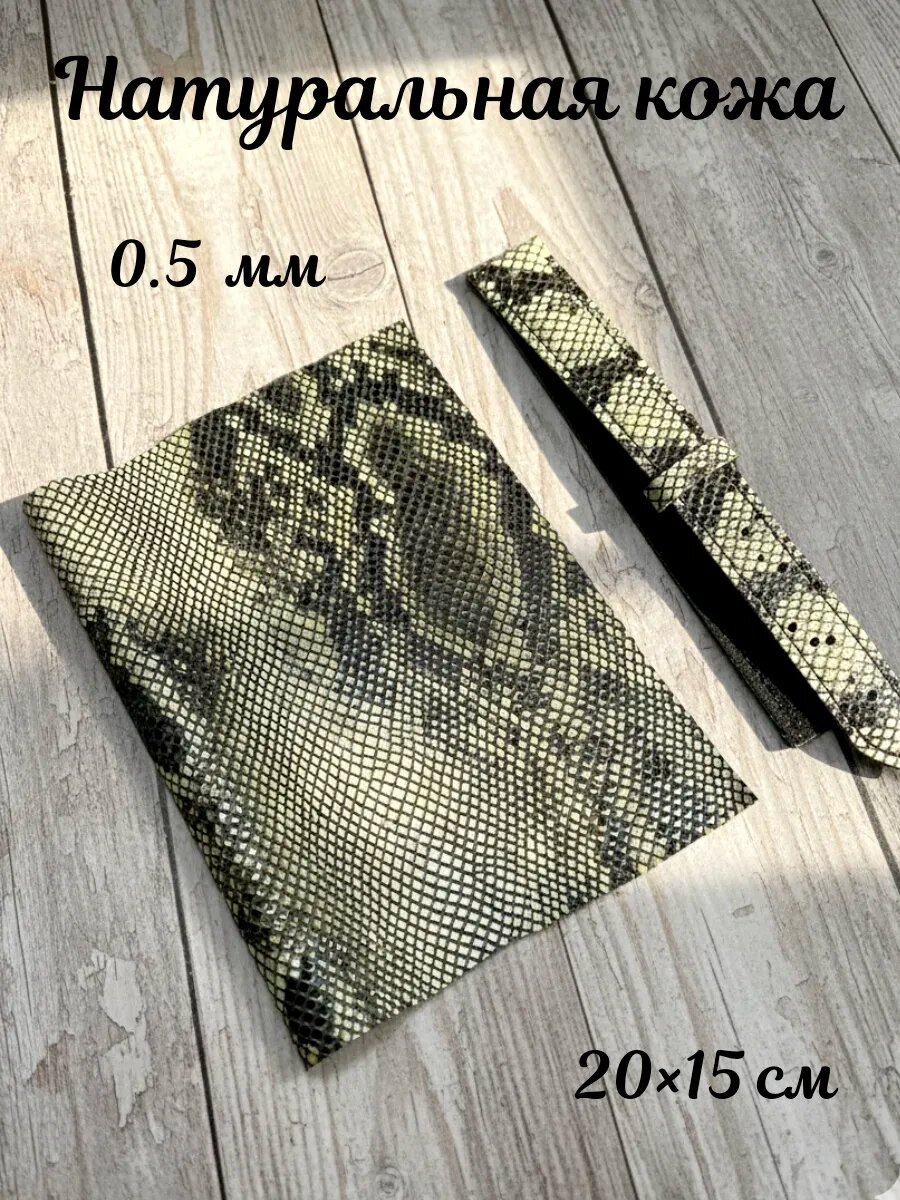 Натуральная кожа отрез 20*15 см для творчества и шитья, галантерейная. Имитация змеи.