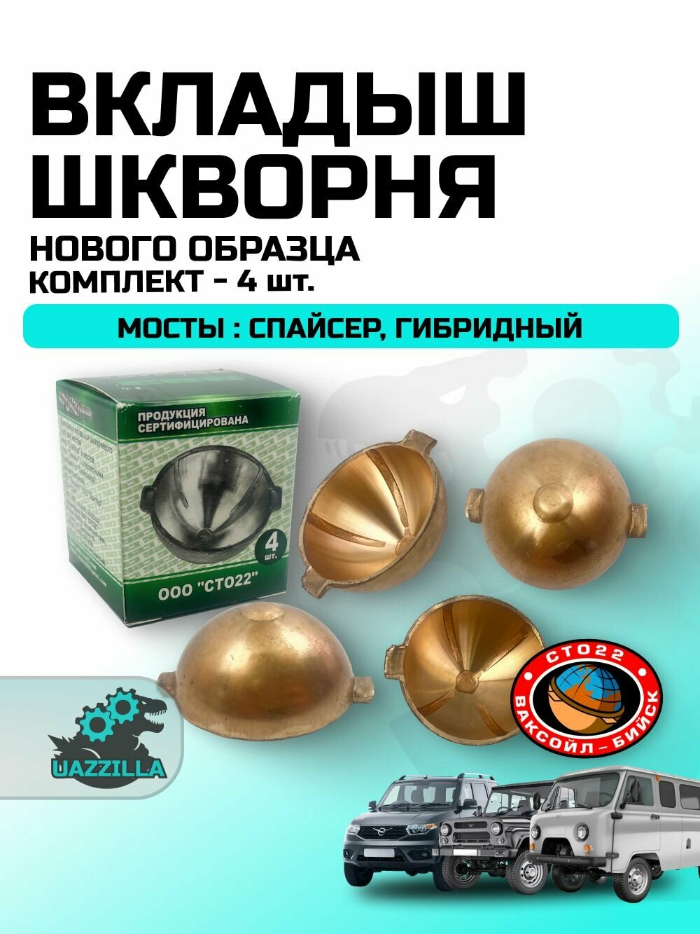 Вкладыш шкворня УАЗ мост Спайсер нового образца бронза (к-т 4 шт.) "Ваксойл"