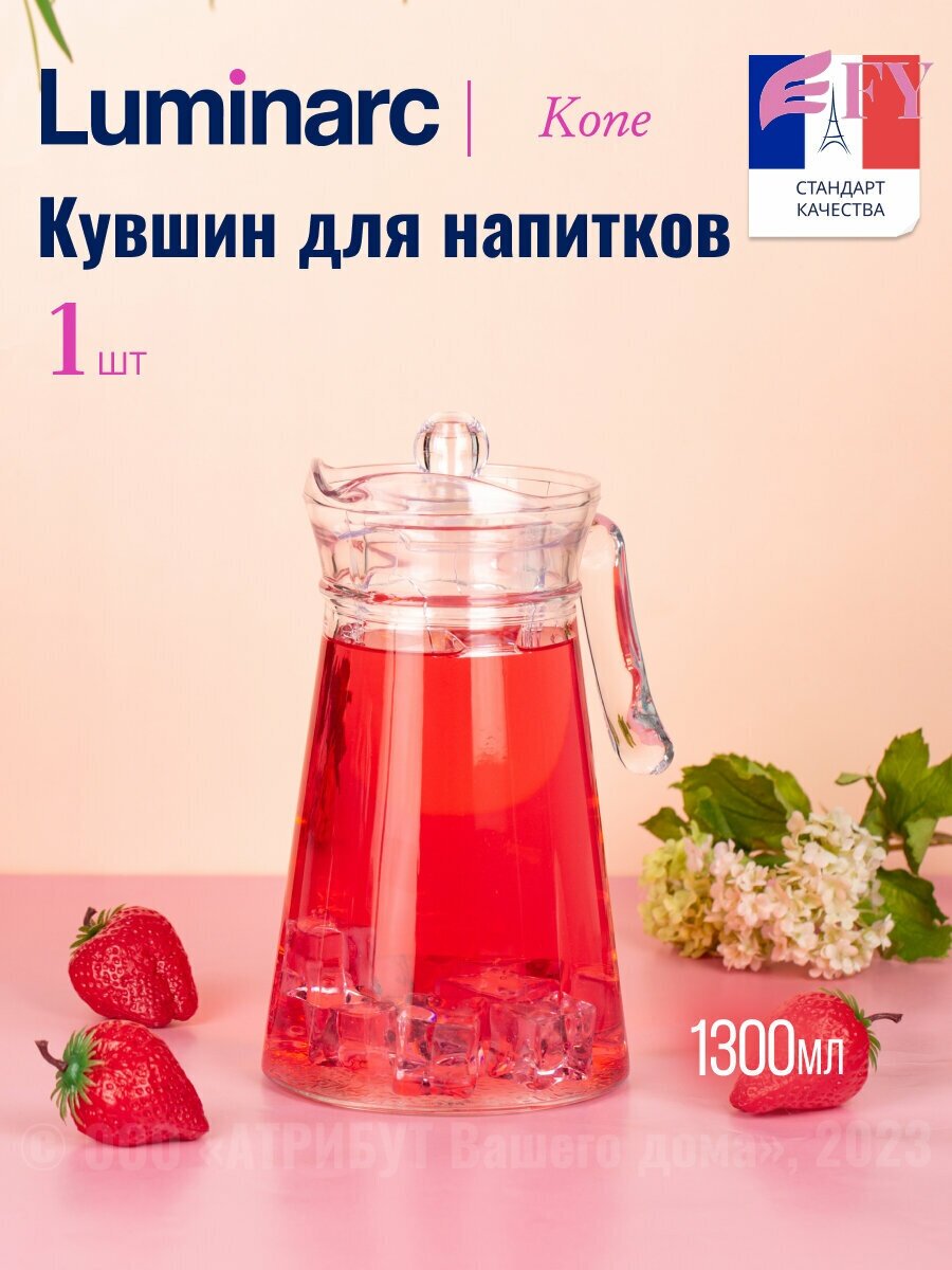 Кувшин стеклянный для напитков с крышкой "KONE" Luminarc, 1300 мл