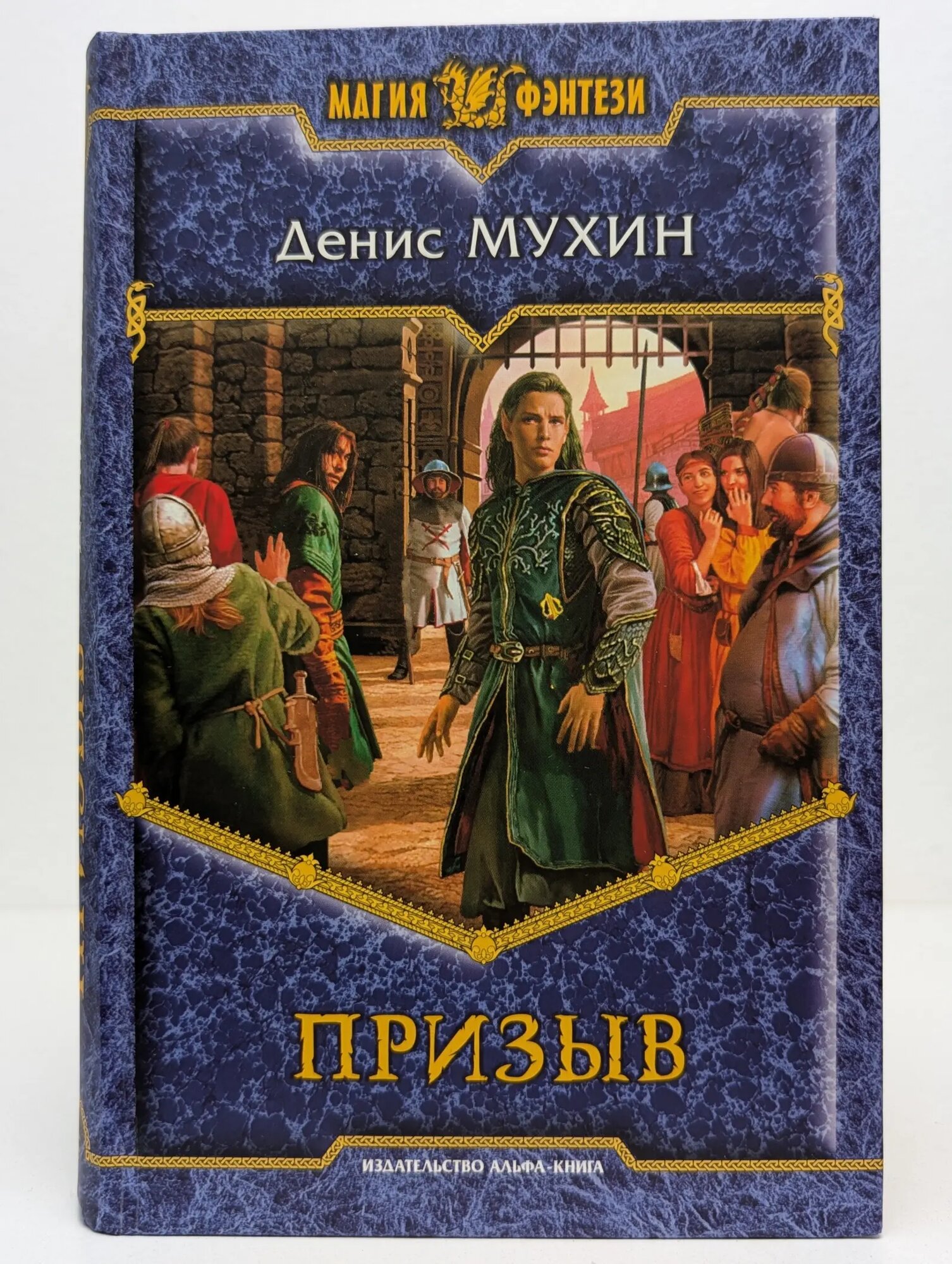 Магия фэнтези. Призыв Мухин Денис Валентинович 2011