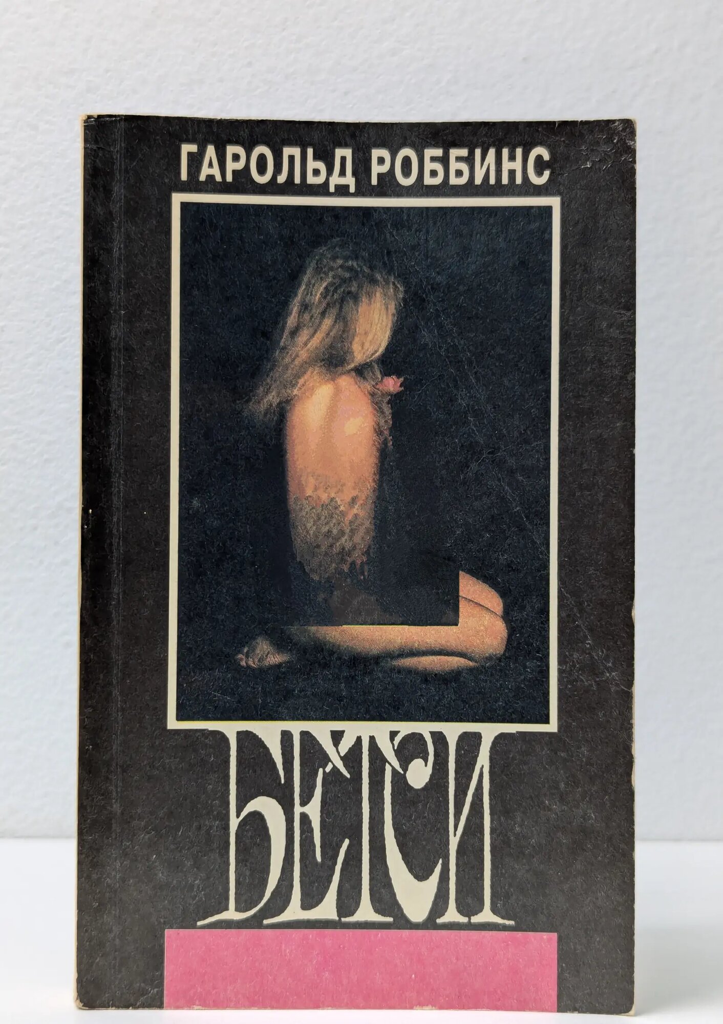 Бетси Роббинс Гарольд 1992