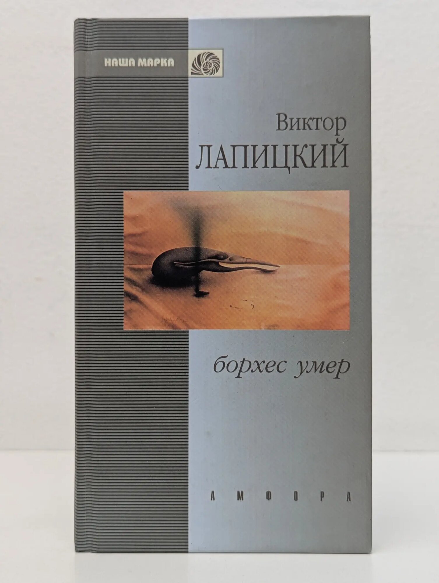 Борхес умер Лапицкий Виктор Е. 2000