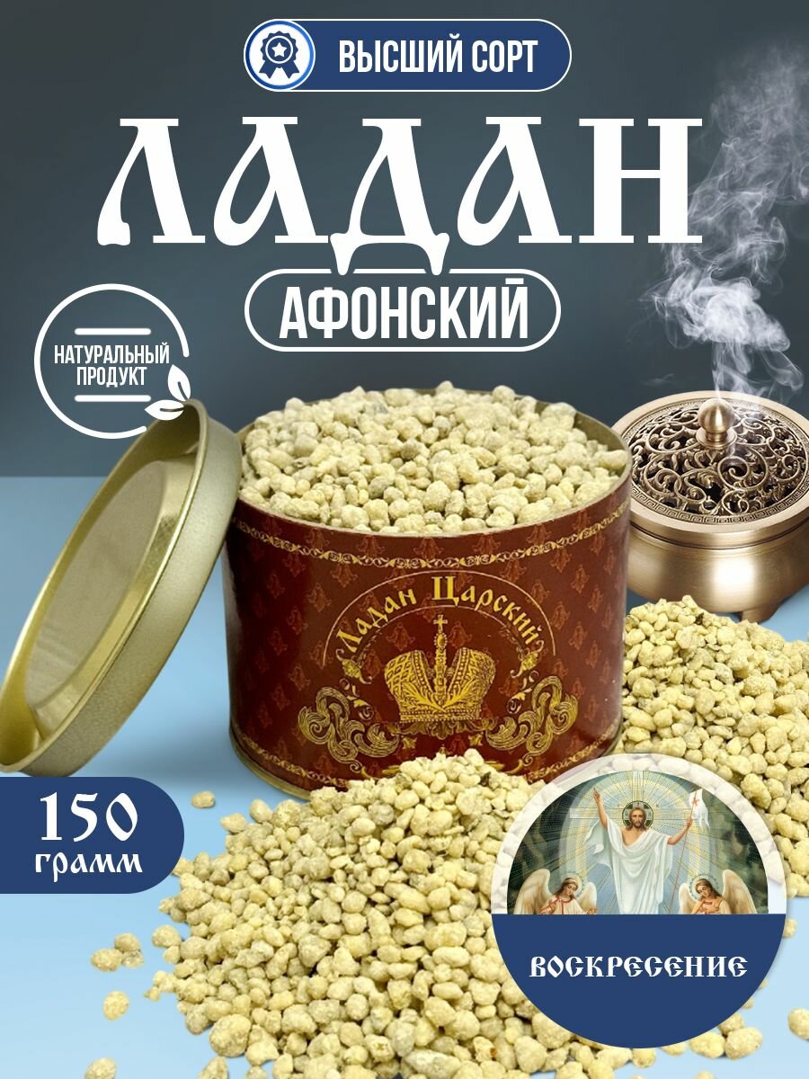 Ладан церковный натуральный Царский Воскресение 150гр.